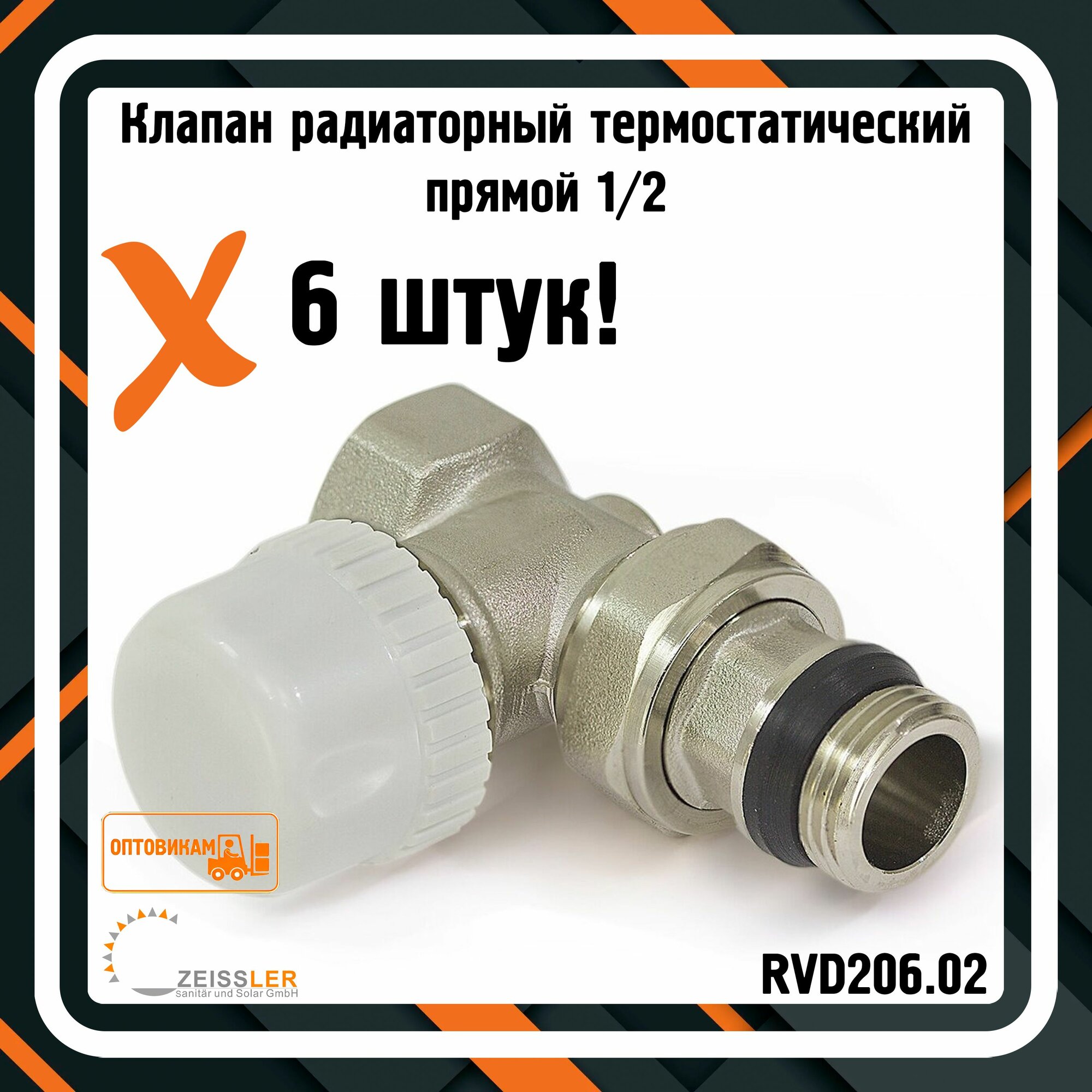 Клапан радиаторный ZEISSLER RVD206.02 термостатический прямой, с уплотнительным кольцом "быстрого монтажа" 1/2" (6 штук)