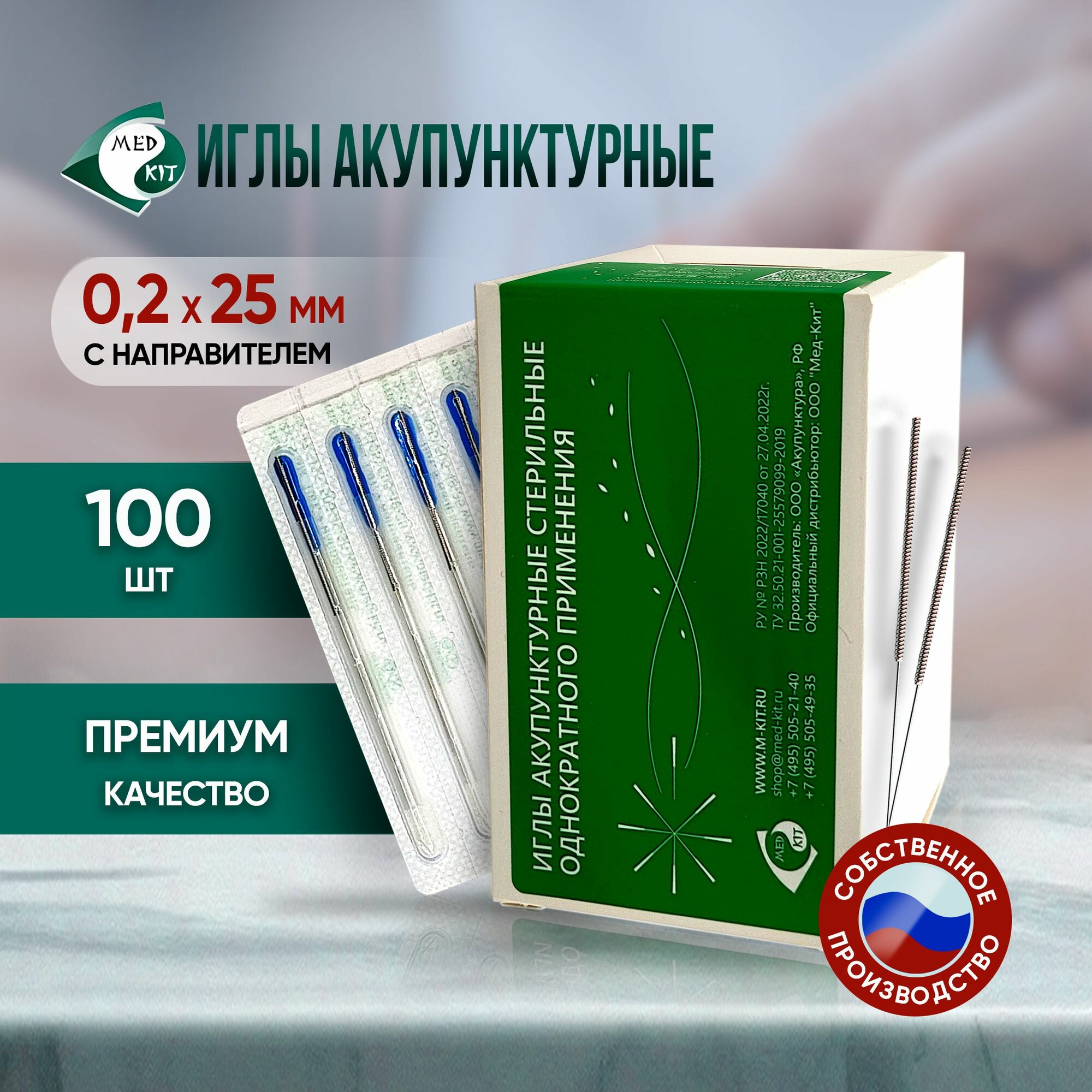 Иглы акупунктурные стерильные 0,2х25 мм с направителем, 100 игл в упаковке