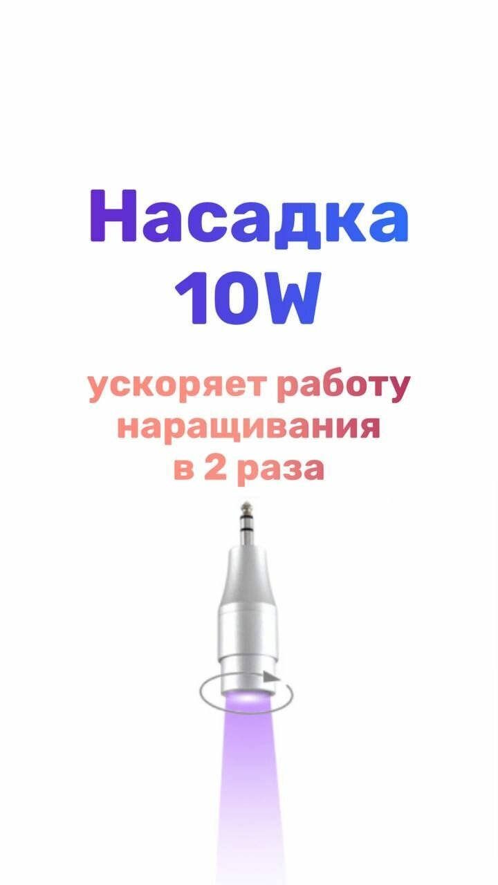 Головка 10W на LED лампу для наращивания ресниц