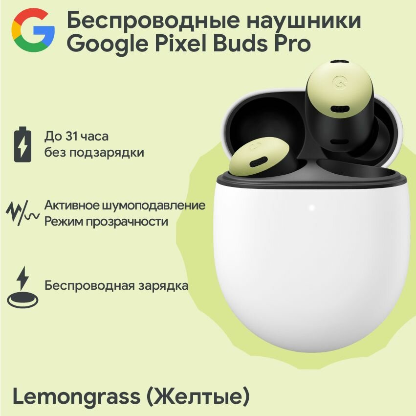 Беспроводные наушники Google Pixel Buds Pro Lemongrass (желто-зеленый)