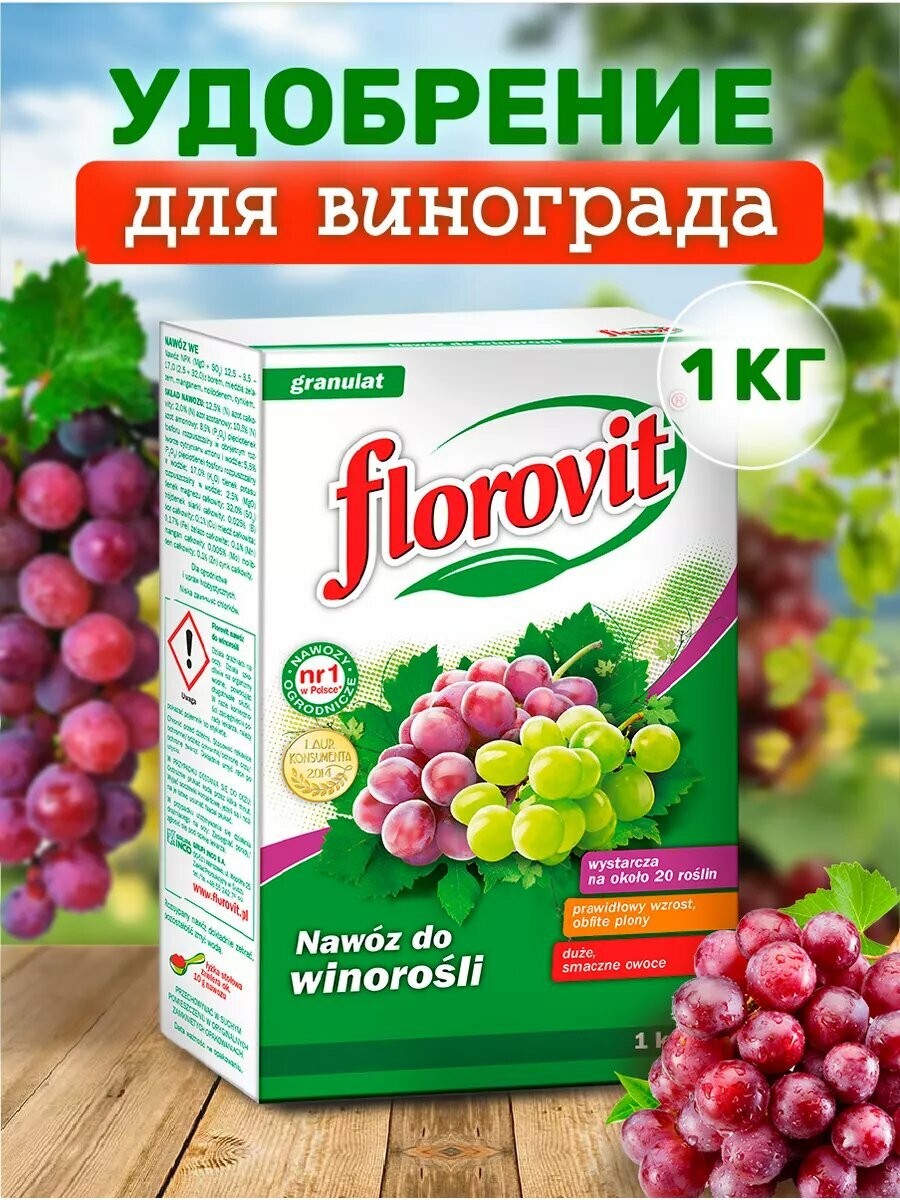 Удобрение Florovit для винограда 1 кг коробка