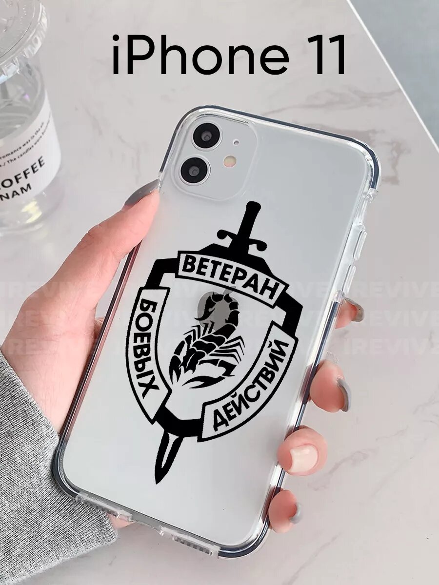 Чехол для iPhone 11 с картинкой ветеран боевых действий