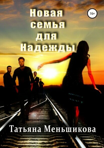 Новая семья для Надежды [Цифровая книга]