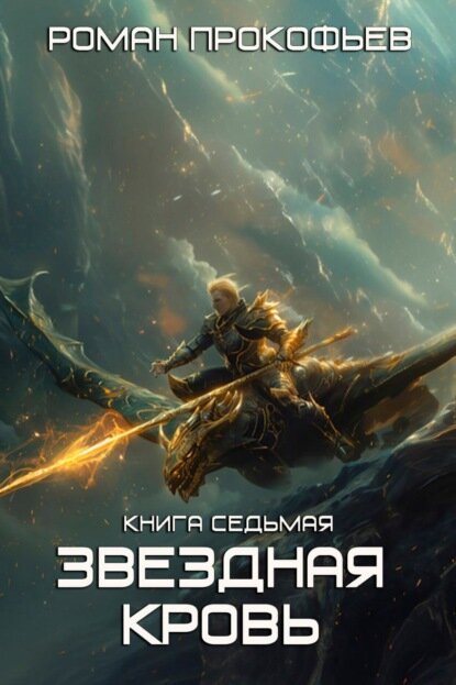 Звездная Кровь – 7. Дикая Охота [Цифровая книга]