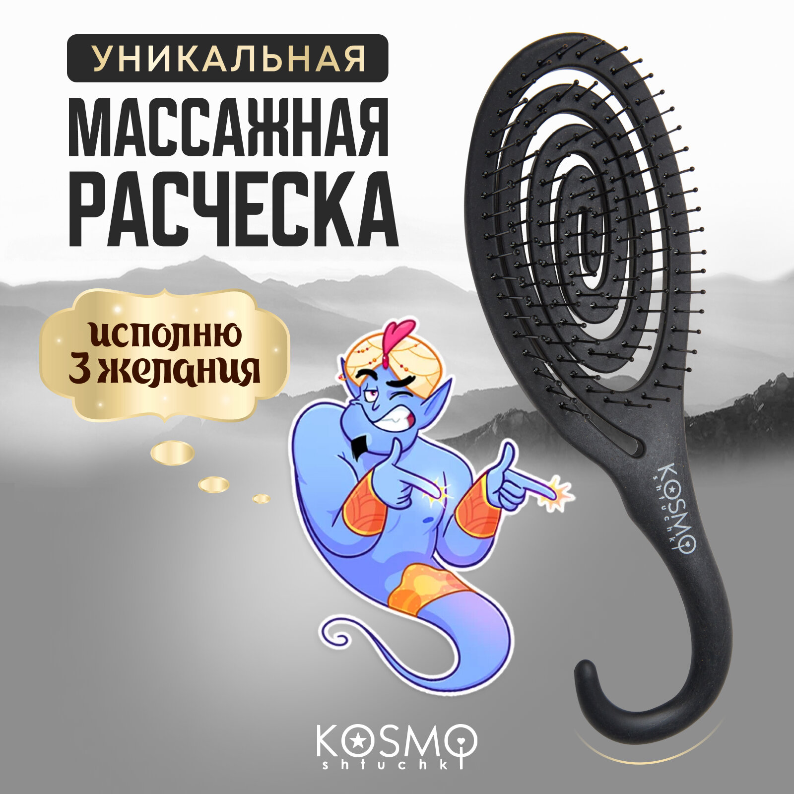 Расческа щетка массажная для распутывания волос, продувная, для мокрых сухих и влажных волос (черная) KosmoShtuchki