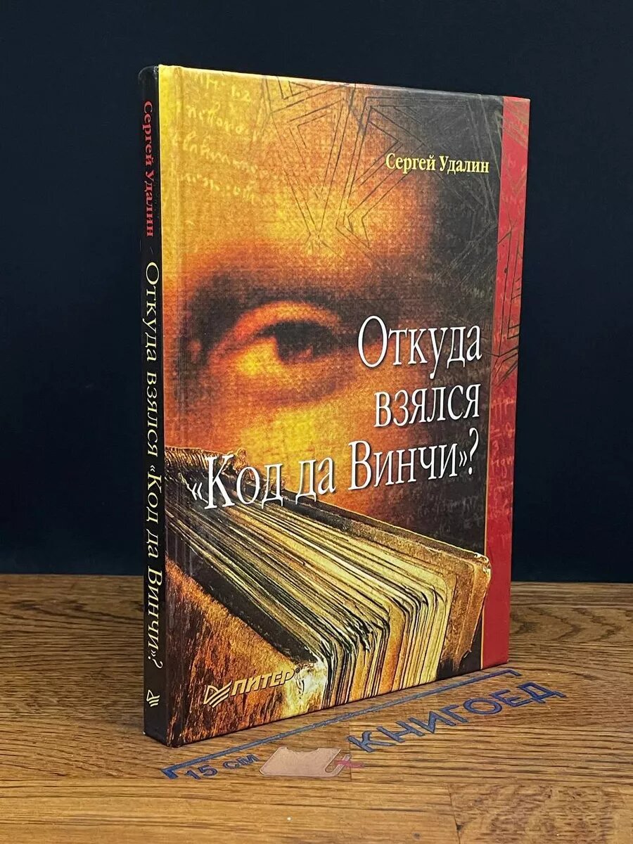 Книга. Откуда взялся Код да Винчи 2007 (2040982167931)