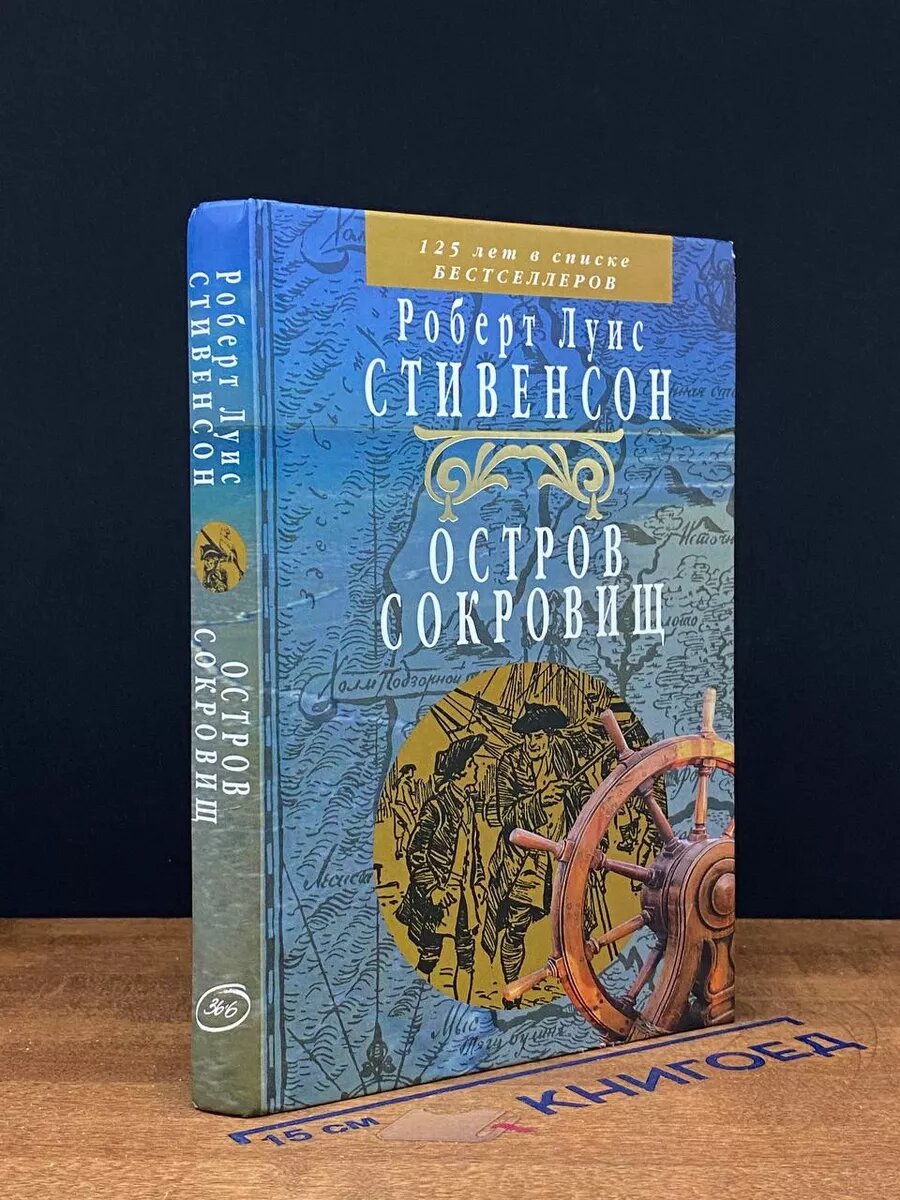 Книга. Остров Сокровищ 2006 (2040662132952)