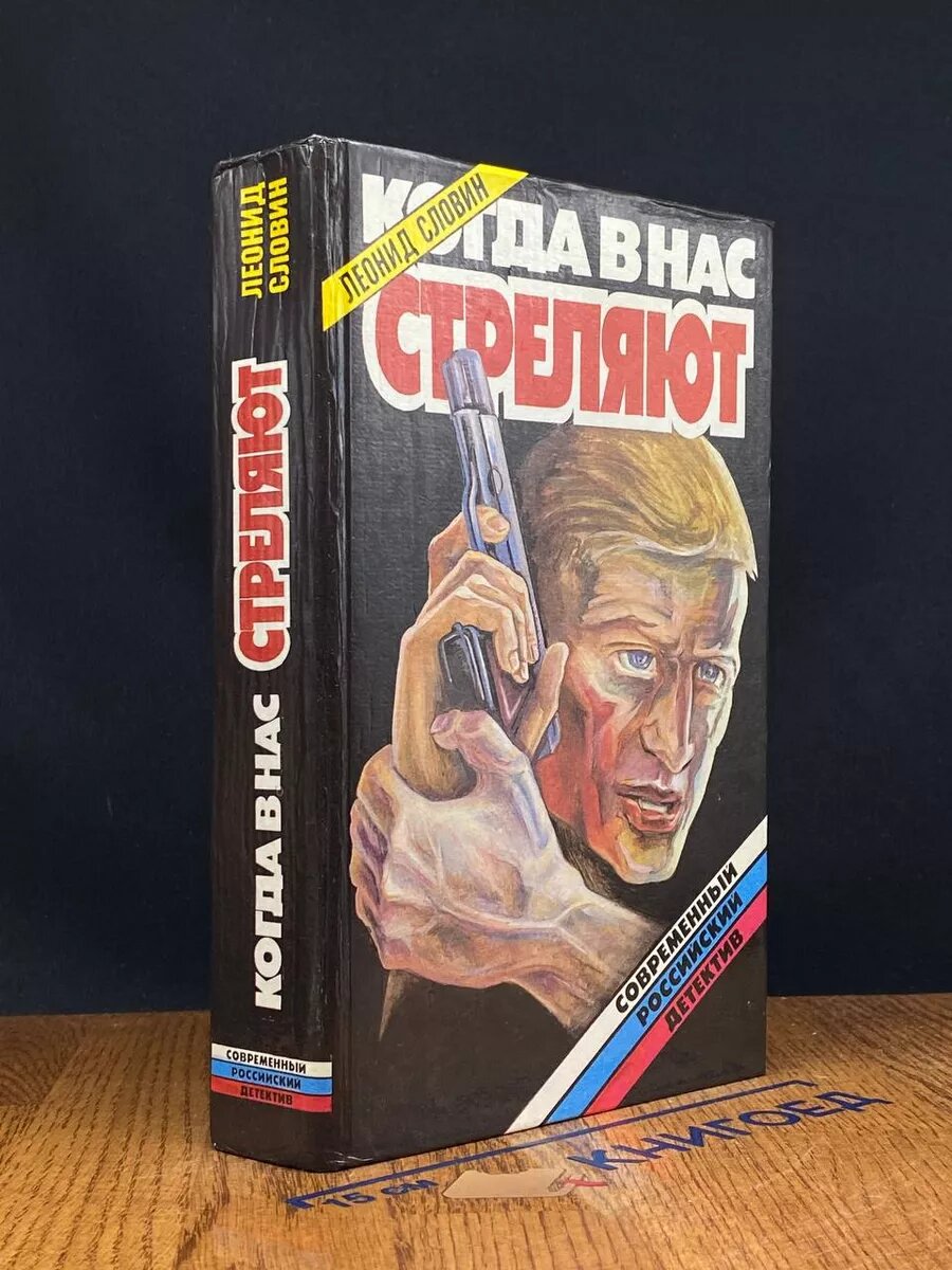 Книга. Когда в нас стреляют 1993 (2040955540181)
