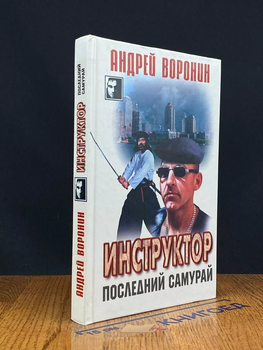 Книга. Инструктор. Последний самурай 2002 (2040955539123)