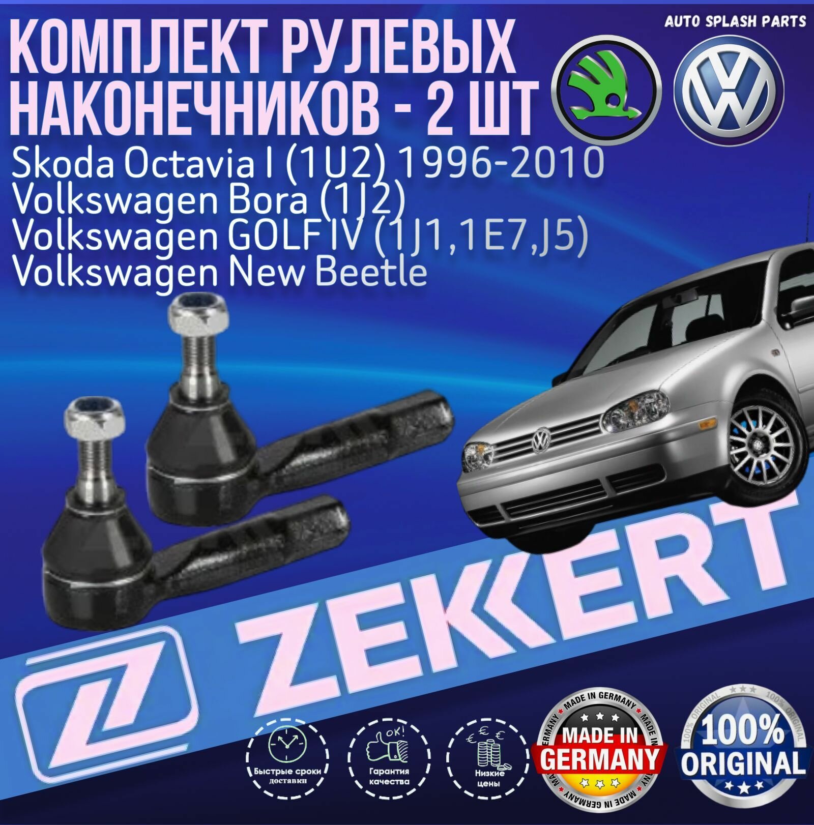 Комплект рулевых наконечников Skoda Octavia I (1U2) 1996-2010 Volkswagen Bora (1J2) GOLF IV (1J1,1E7, J5) New Beetle германия (Шкода Октавия 1 Фольцваген Бора Гольф 4 Нью Битл) Левая+Правая