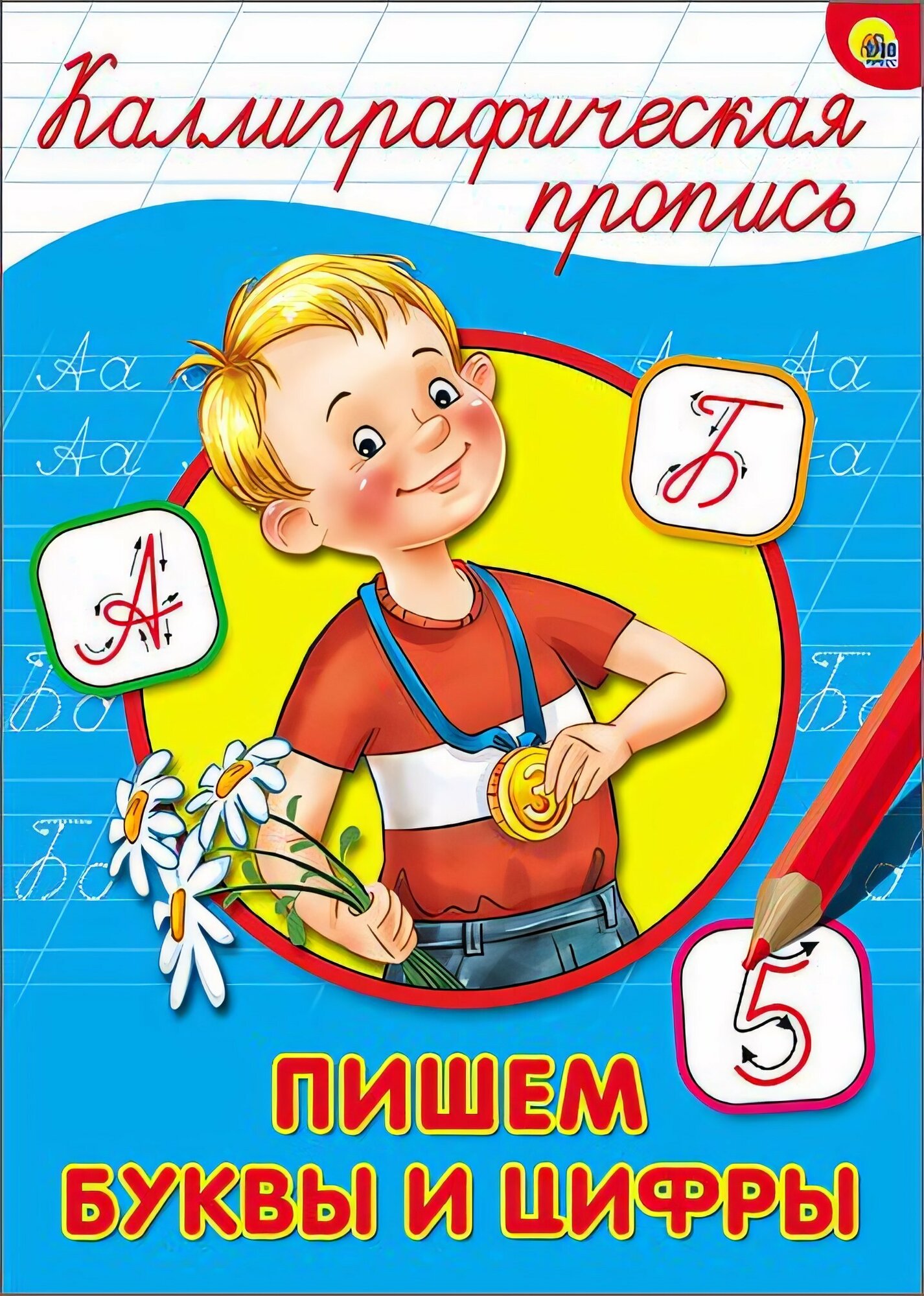 Каллиграфическая пропись для детей, Пишем буквы и цифры, 16 стр.