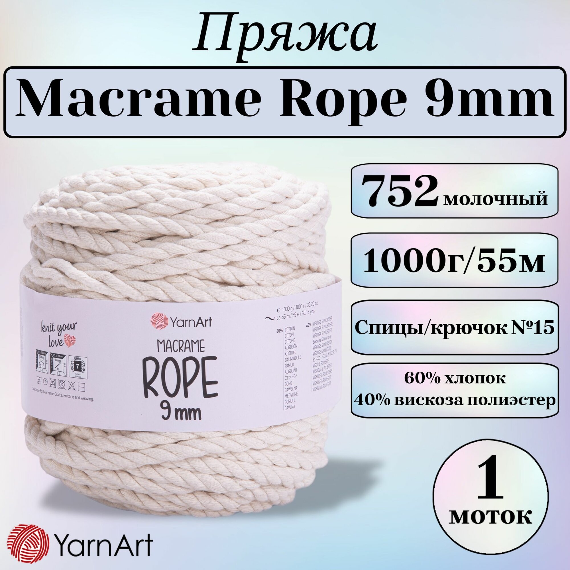 Пряжа/Шнур для вязания и плетения YarnArt Macrame Rope 9mm, цвет 752 молочный, 1 моток 1000г/55м