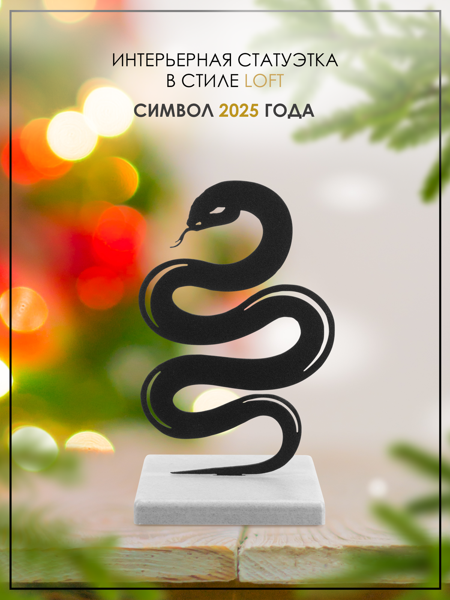 Новогодняя фигурка змеи для декора интерьера, сувенир подарок на Новый год