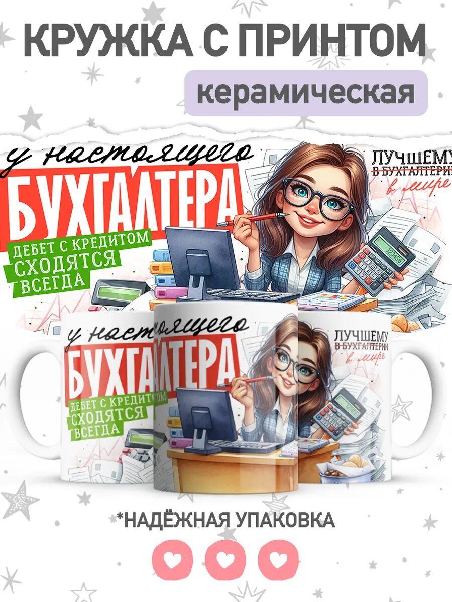 Кружка от jojo print с принтом бухгалтеру, 330мл, керамическая