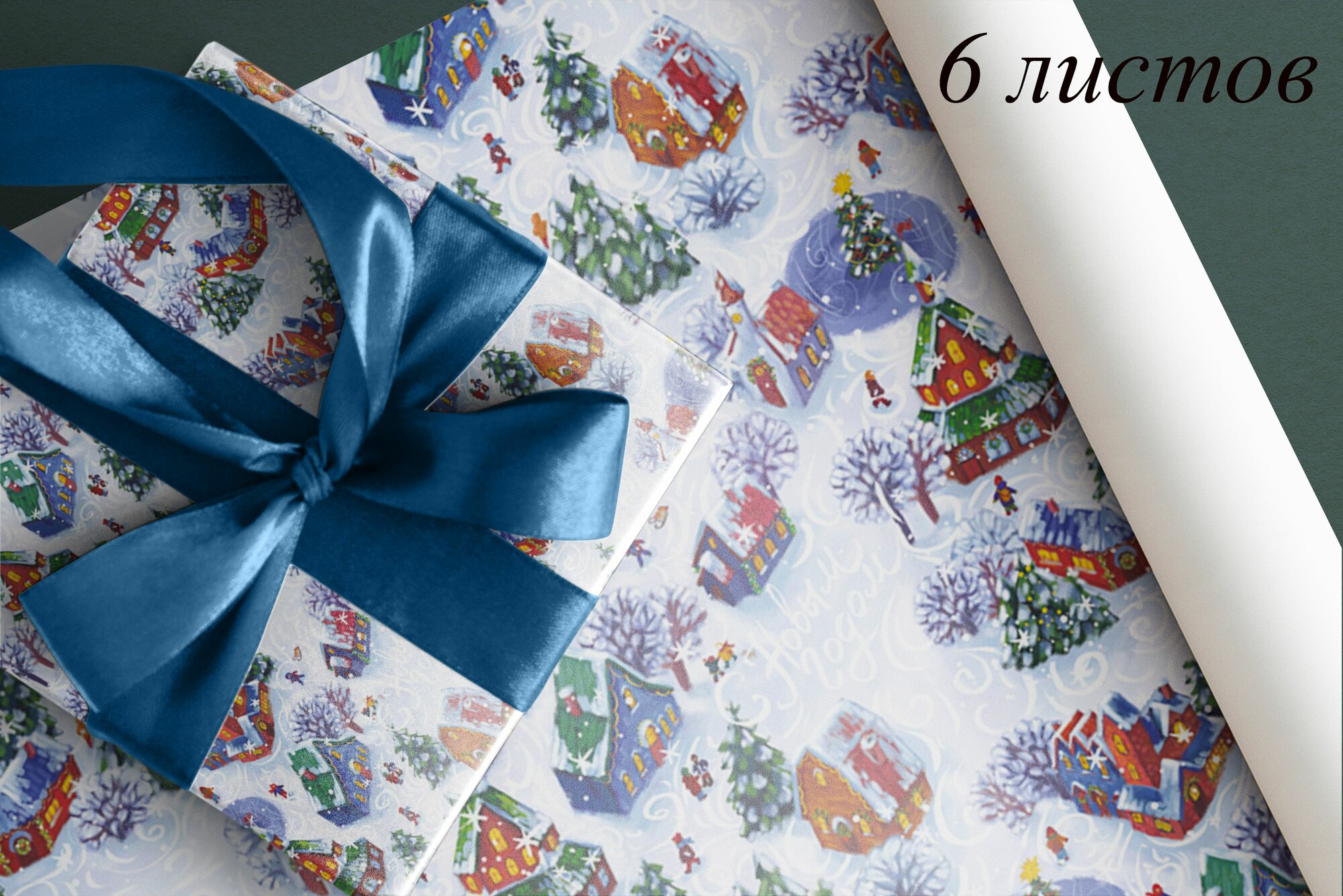 Новогодняя упаковочная бумага НГ №57 С новым годом! (6 листов)