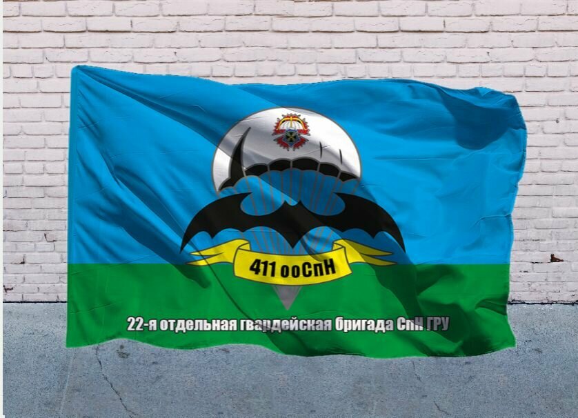 Флаг 411 ооСпН 22 отдельная гвардейская бригада СпН 90х135 см на сетке для улицы, для флагштока