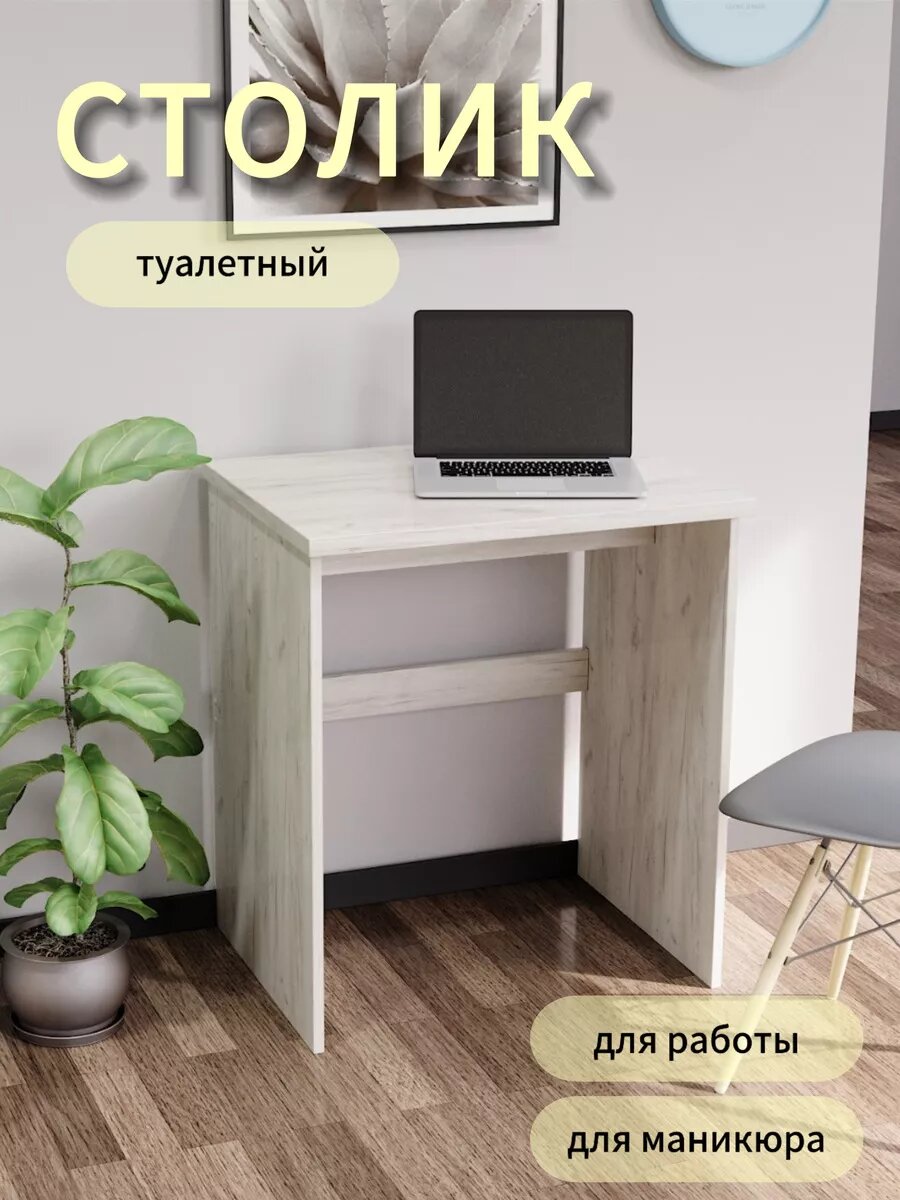 Столик туалетный Дуб светлый