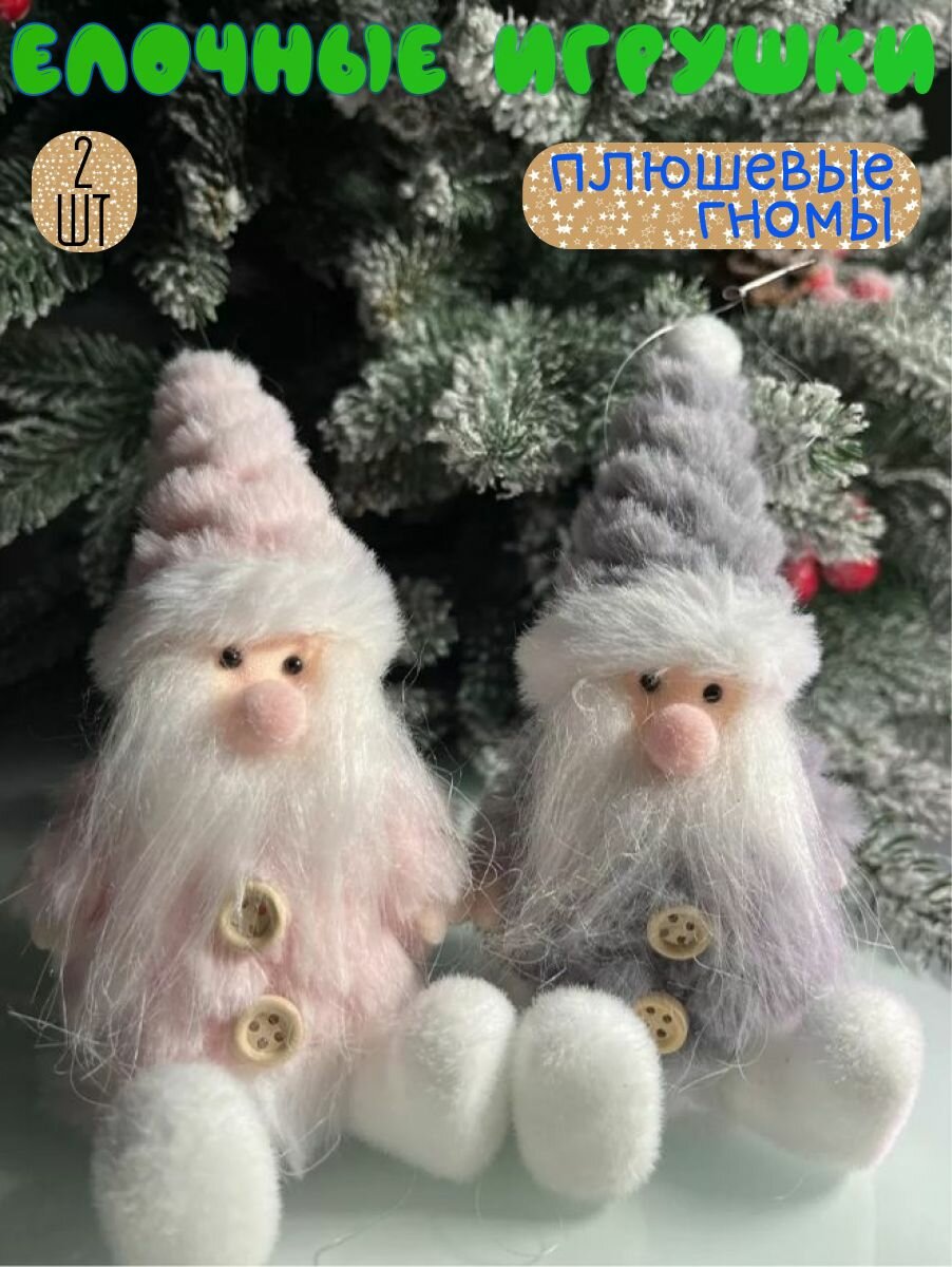 Набор плюшевых гномиков "Плюшевый гном", для новогодней ёлки, 13х8 см, 2 шт; случайный цвет