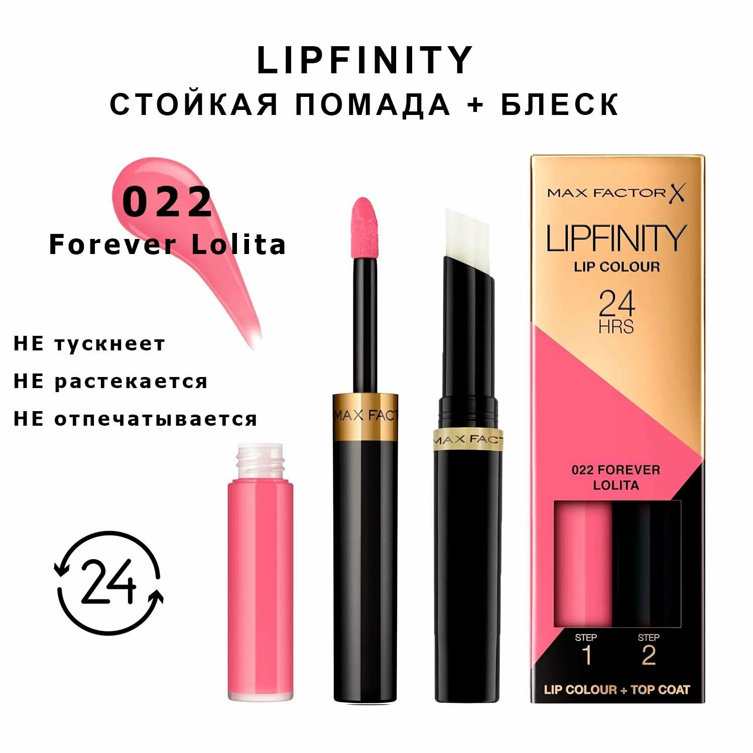 Max Factor Lipfinity 022 Forever Lolita Стойкая жидкая губная помада 2,3 мл и увлажняющий блеск 1,9 г