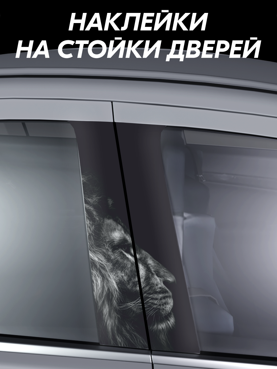 Наклейки на стойки авто лев