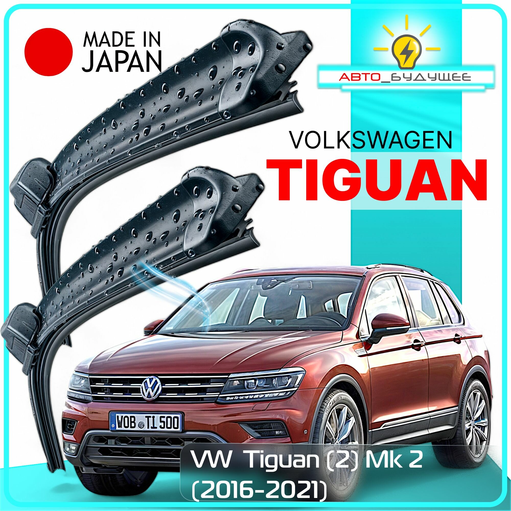 Дворники VW Volkswagen Tiguan (2) Mk 2 / Фольксваген Тигуан МК2 2016 2017 2018 2019 2020 2021 Щетки стеклоочистителя бескаркасные автомобильные LYNXauto 650мм-550мм к-т 2шт.