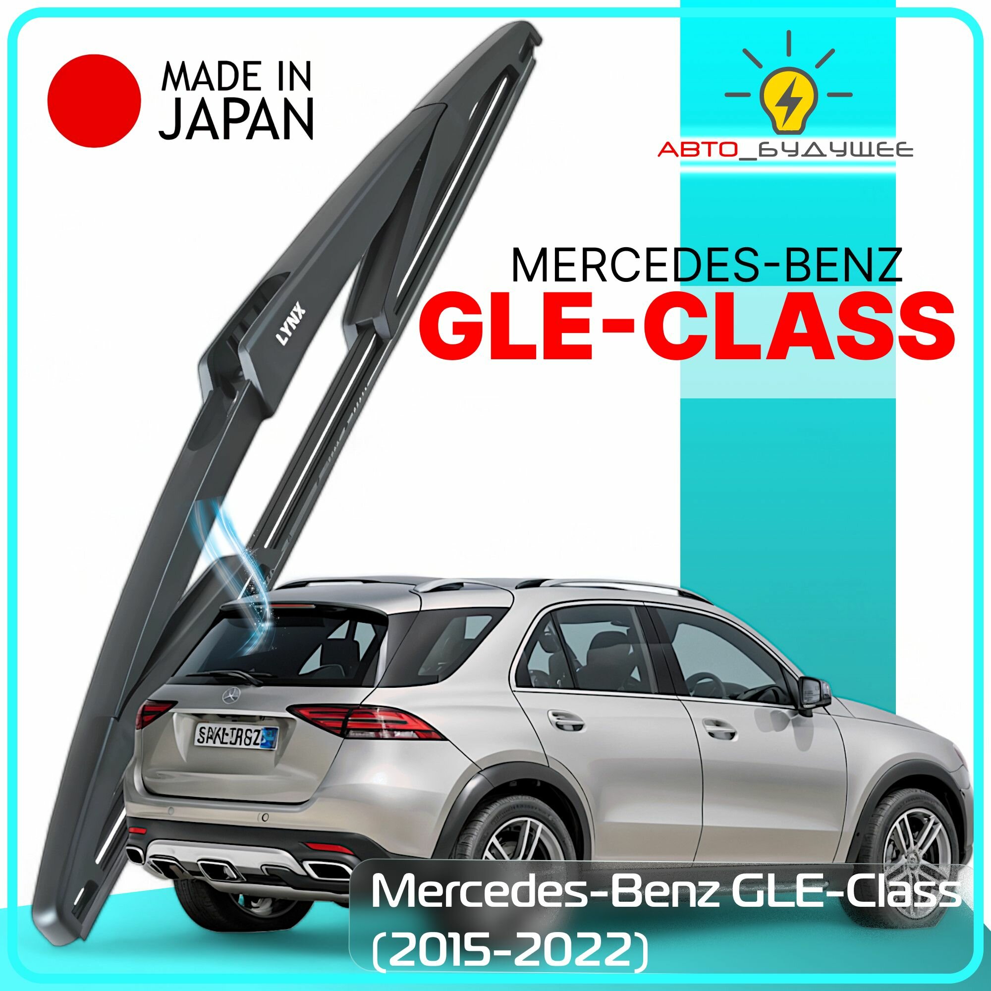 Дворник задний Mercedes-Benz GLE-Class / Мерседес ГЛЕ 2015 2016 2017 2018 2019 2020 2021 2022 Щетка стеклоочистителя задняя, 300мм