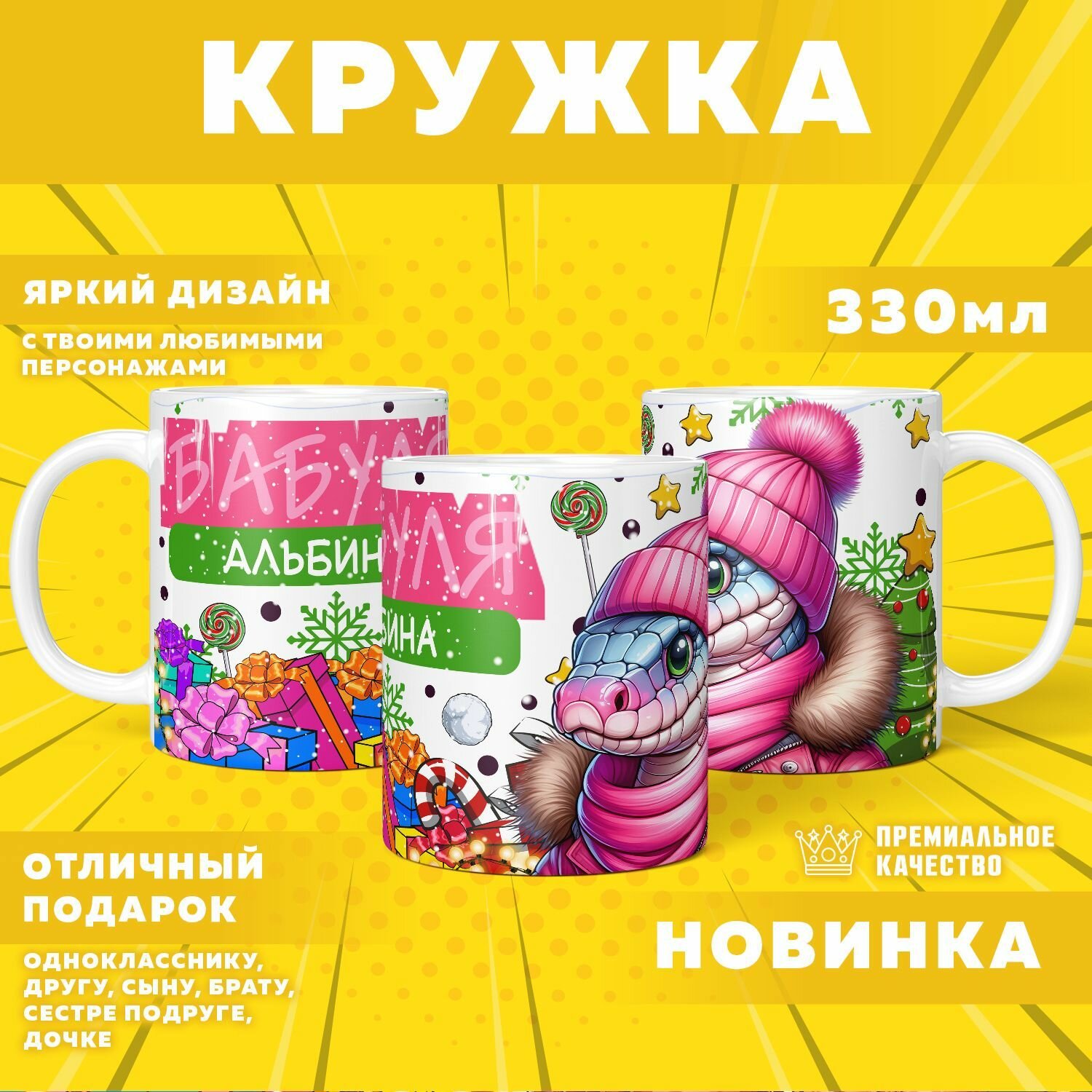 Кружка "С именем Альбина" PrintMania 330мл