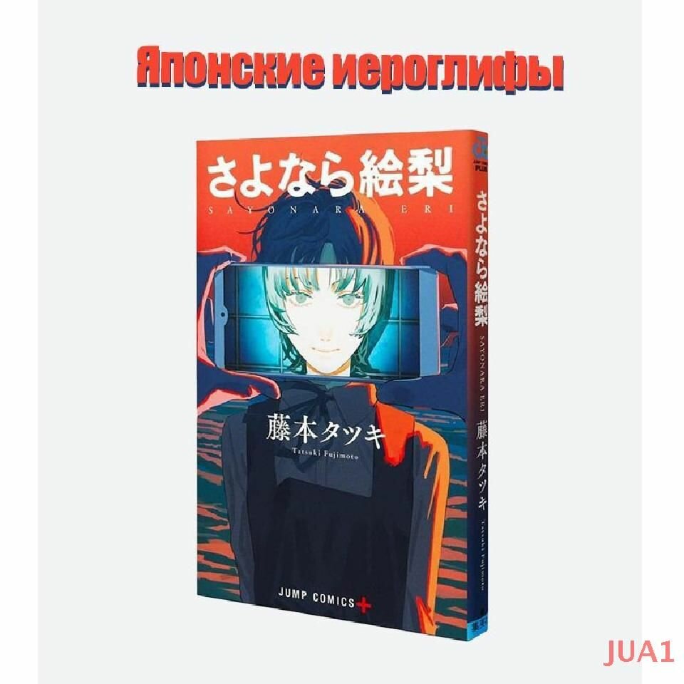 Прощай, Эри манга японский язык/автор Фудзимото Тацуки