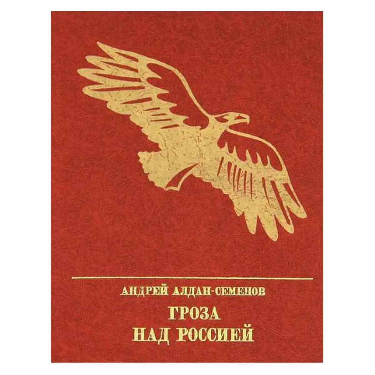 Алдан-Семенов А.И. "Гроза над Россией"