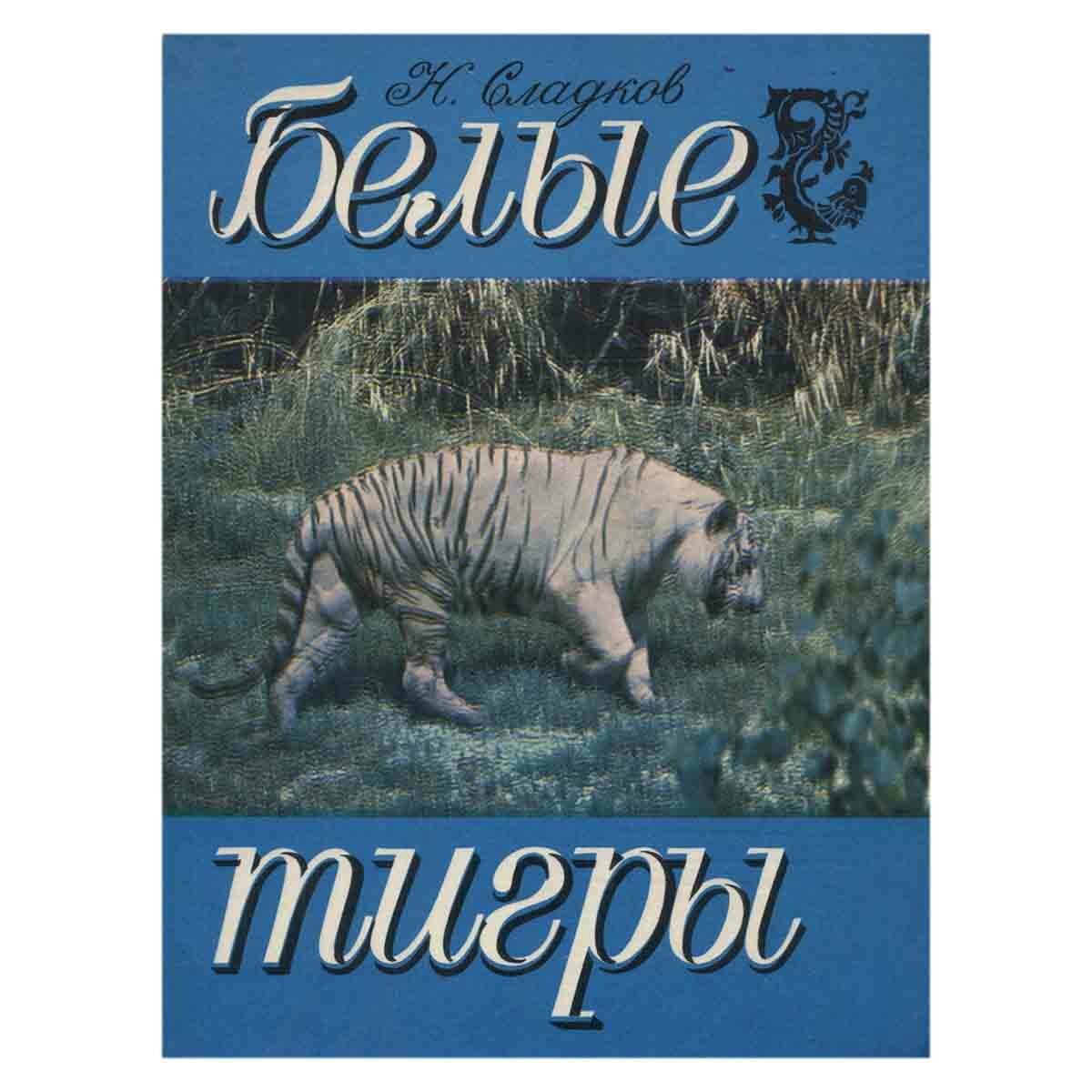 Сладков Н.И. "Белые тигры"