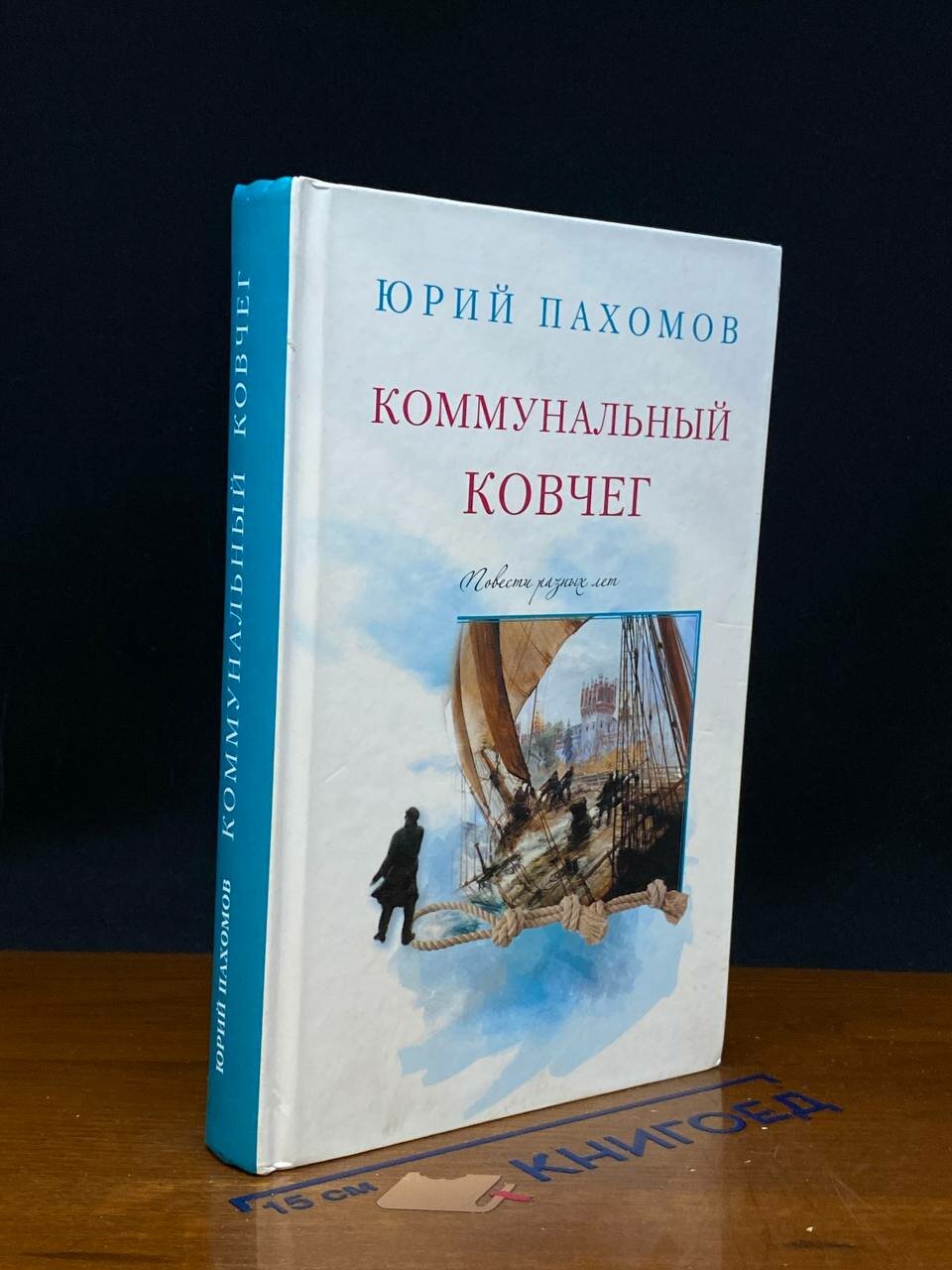 Книга. Коммунальный ковчег 2018 (2041303443888)