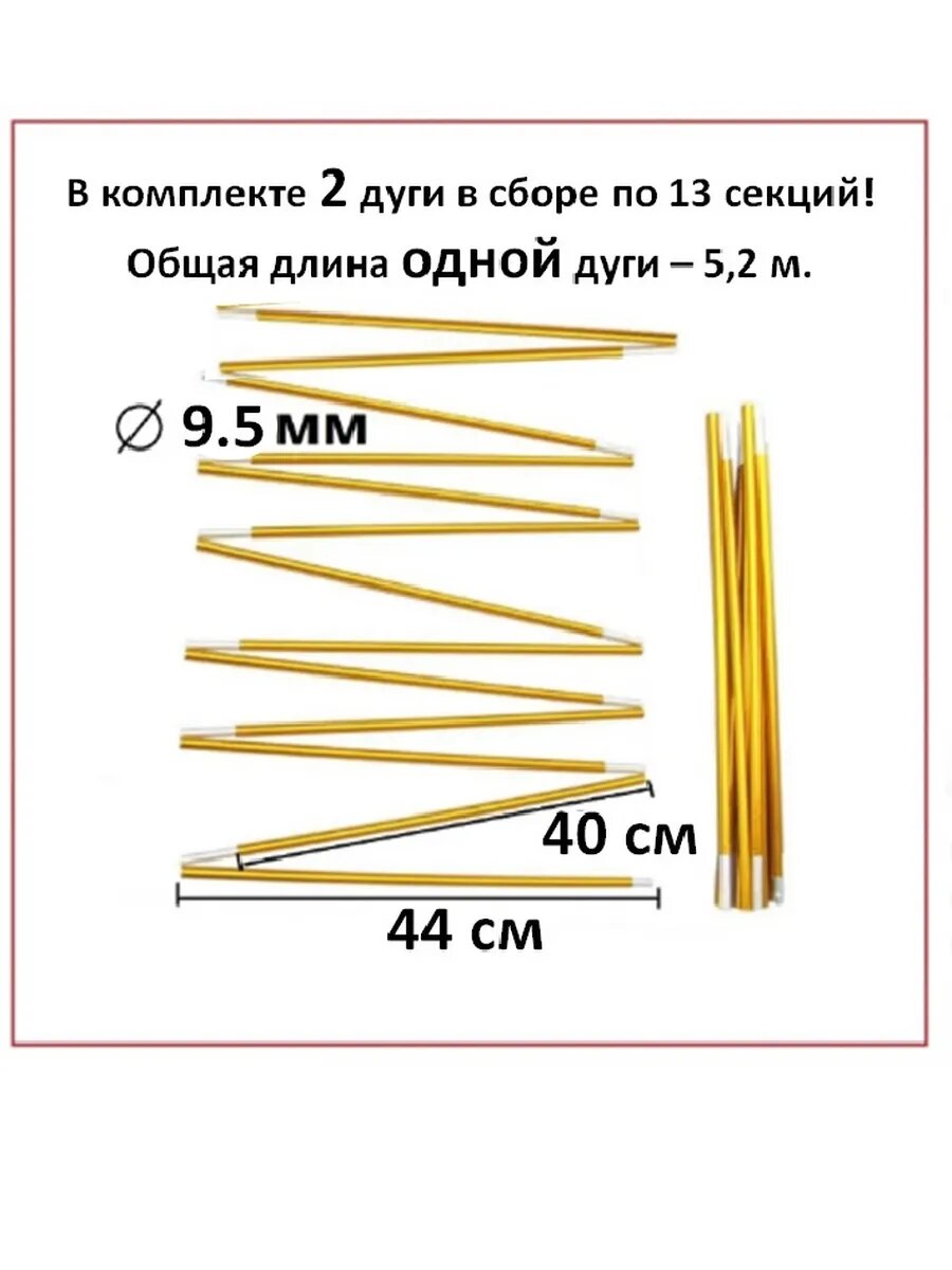 Алюминиевые дуги в сборе для палатки 9.5 мм 2 шт