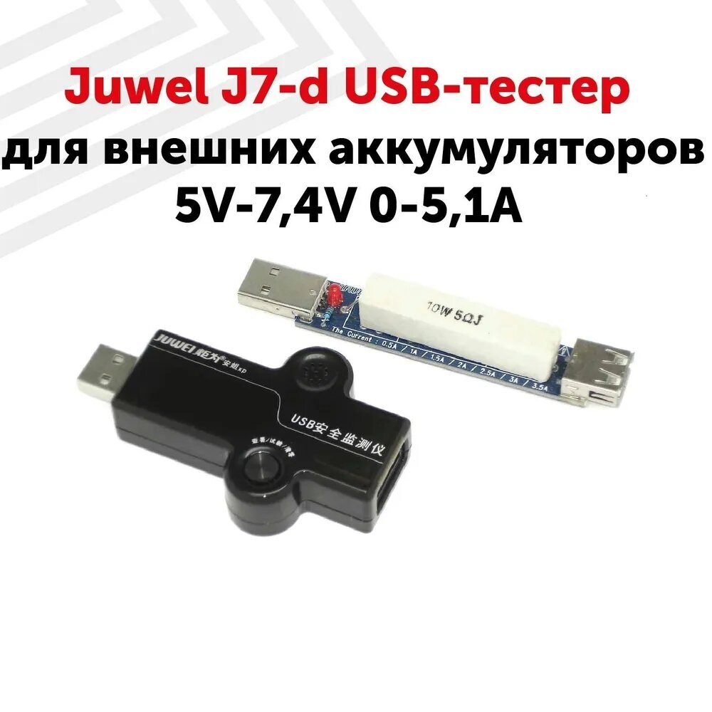 Цифровой USB-тестер Juwel J7-d USB-тестер для внешних аккумуляторов 5В-7.4В, 0-5.1А