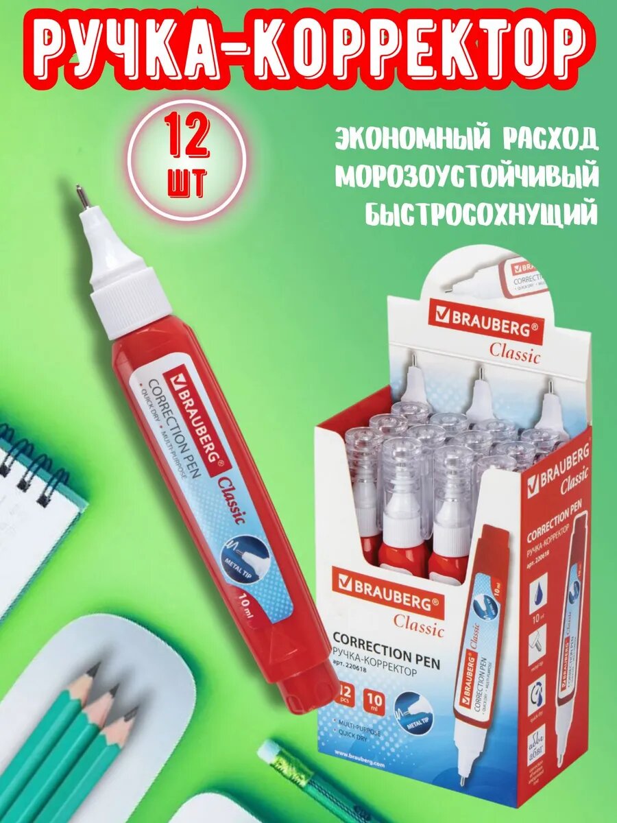 Ручка-корректор Brauberg, быстро сохнет, для офиса и школы, 10 мл, 12 штук