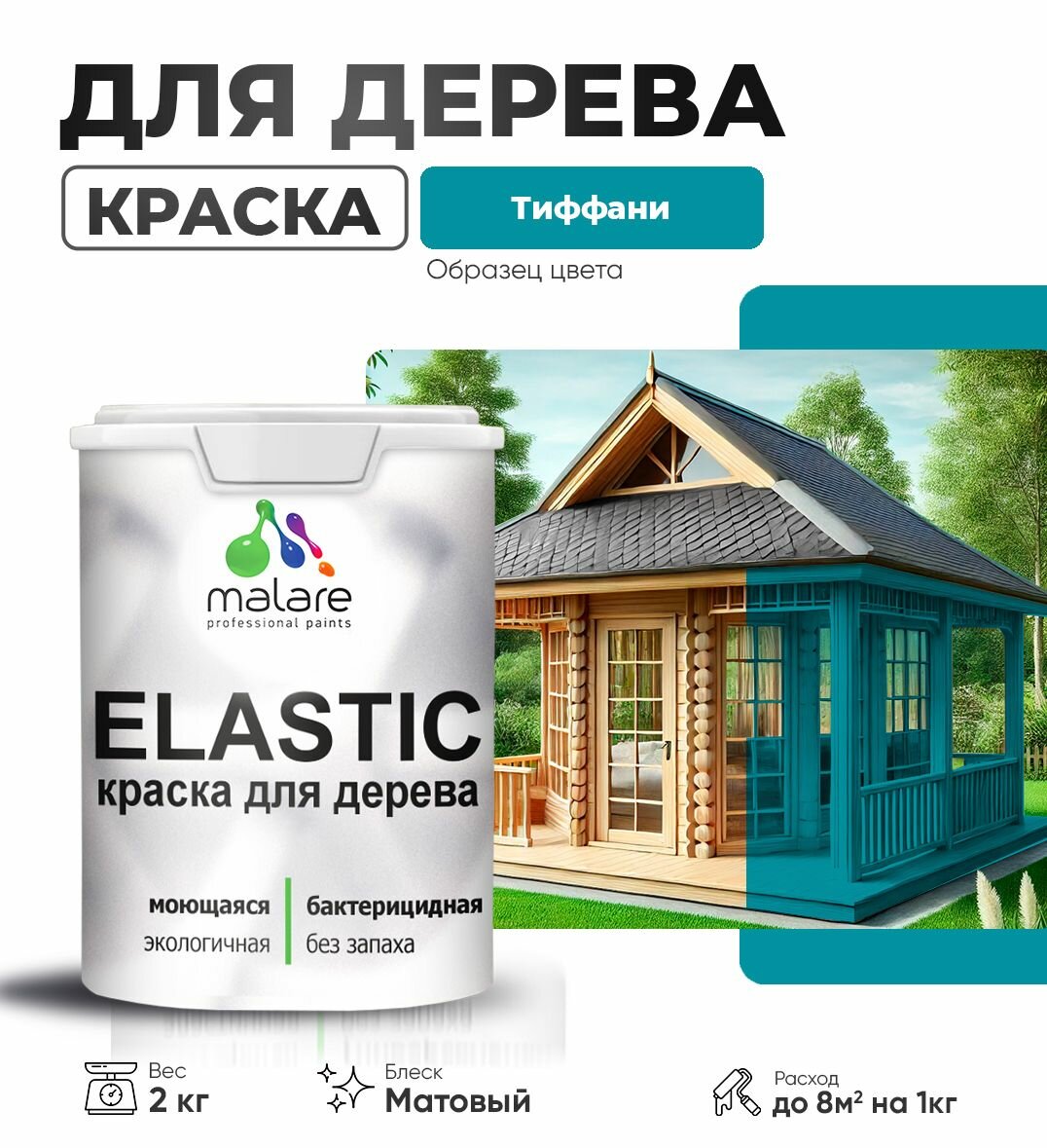 Акриловая краска для дерева Malare Elastic для наружных и внутренних работ, быстросохнущая без запаха, матовая, тиффани, 2 кг