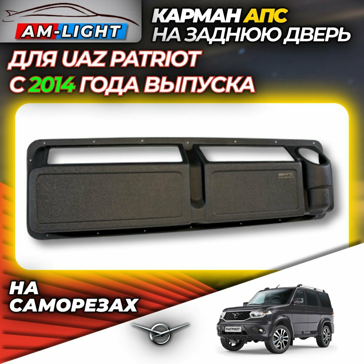 Карман на заднюю дверь для UAZ (Patriot) (2014-) 0307, чёрный, на саморезах (1 шт.)
