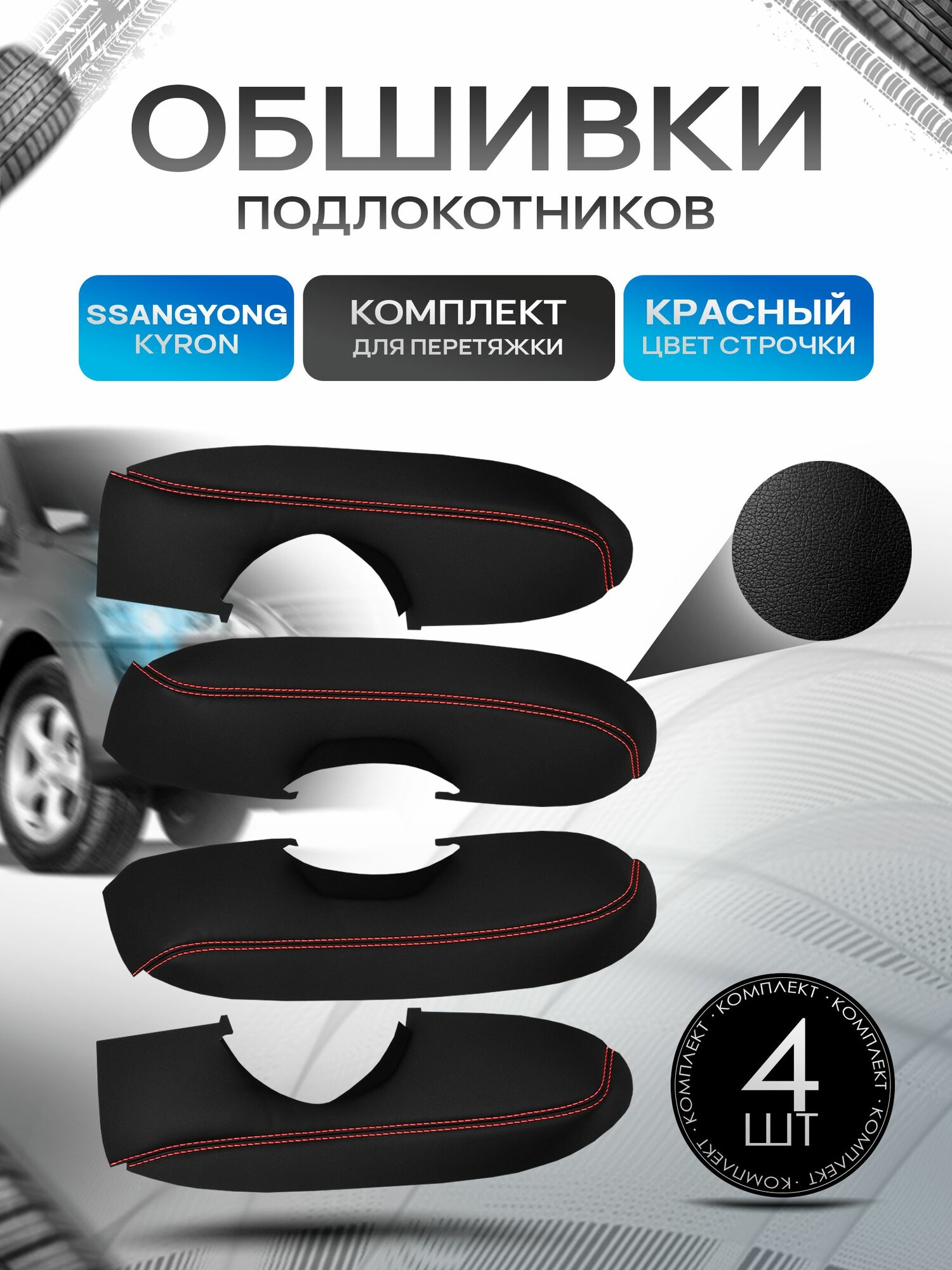 Обшивки подлокотников ручек дверей из эко кожи для Ssang Yong Kyron / Ссанг Йонг Кайрон 2006-2016 Черный с красной строчкой