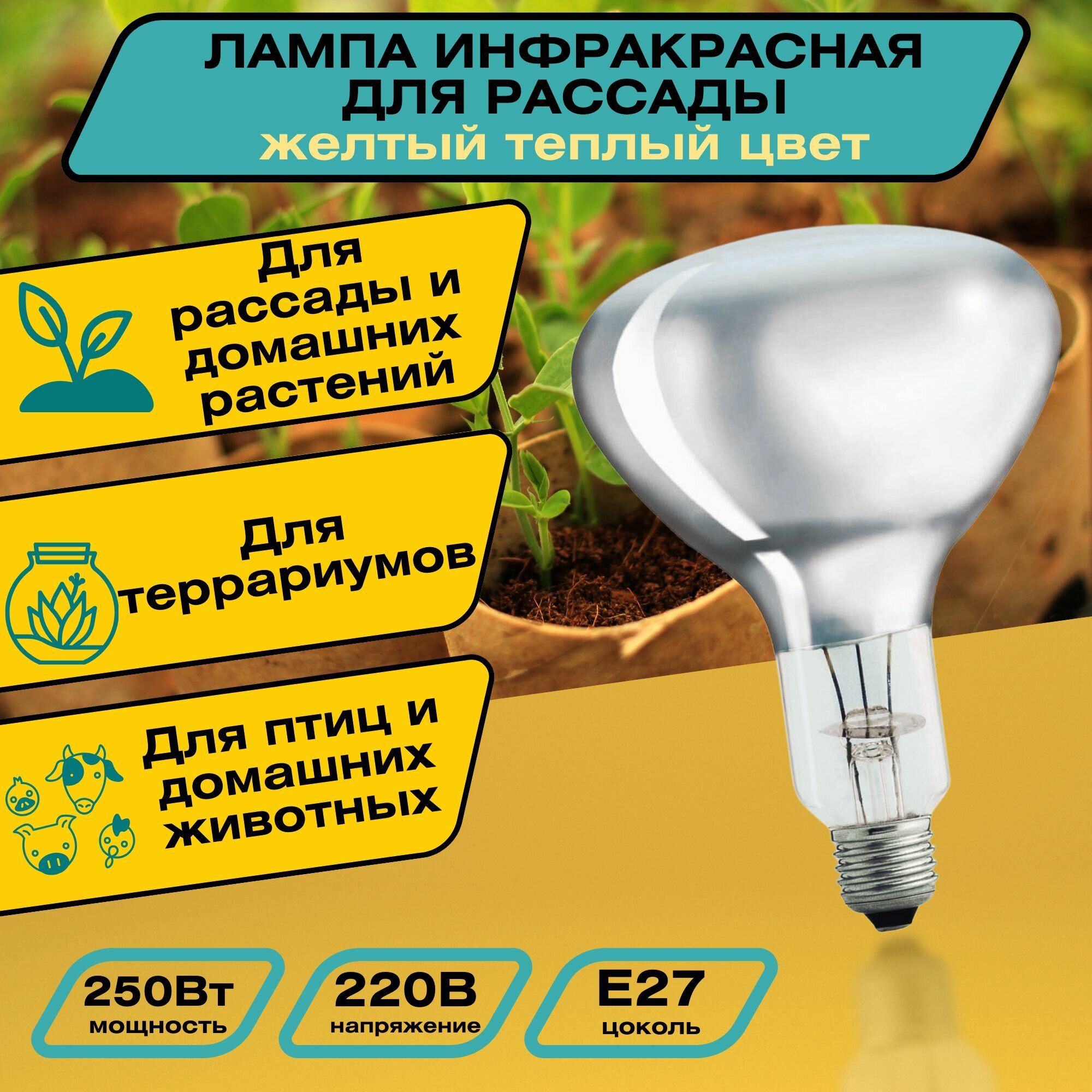 Инфракрасная лампа для растений и рассады 250 Вт, Е27, желтый теплый цвет. Также подойдет для обогрева курятника, террариума. Не сжигает кислород и не сушит воздух. Поддерживает комфортную температуру