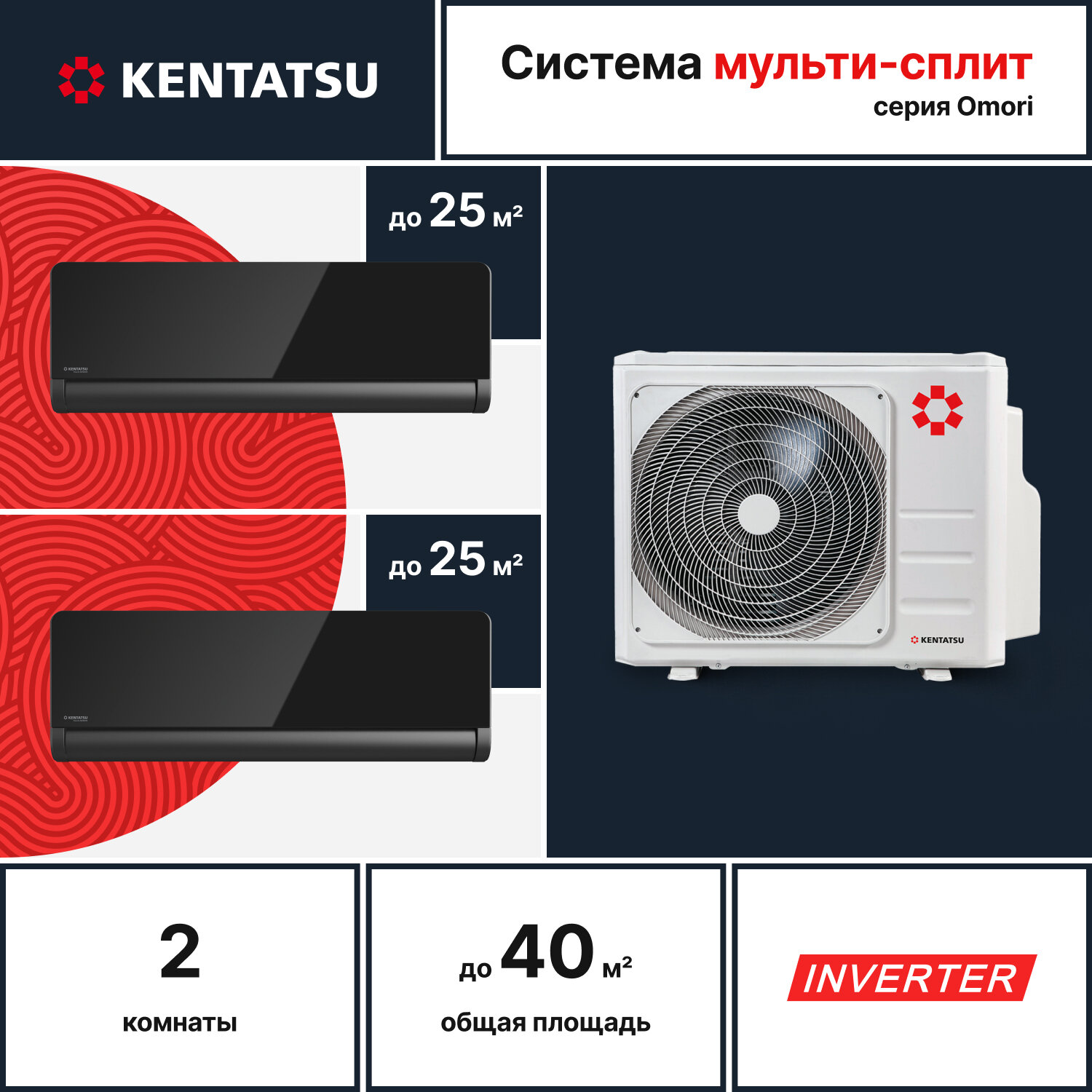 Мульти сплит-система инверторная Kentatsu K2MRB40HZRN1/KSGOM26HZRN1*2 для 2х комнат, 25м2+25м2, до 40м2, черные