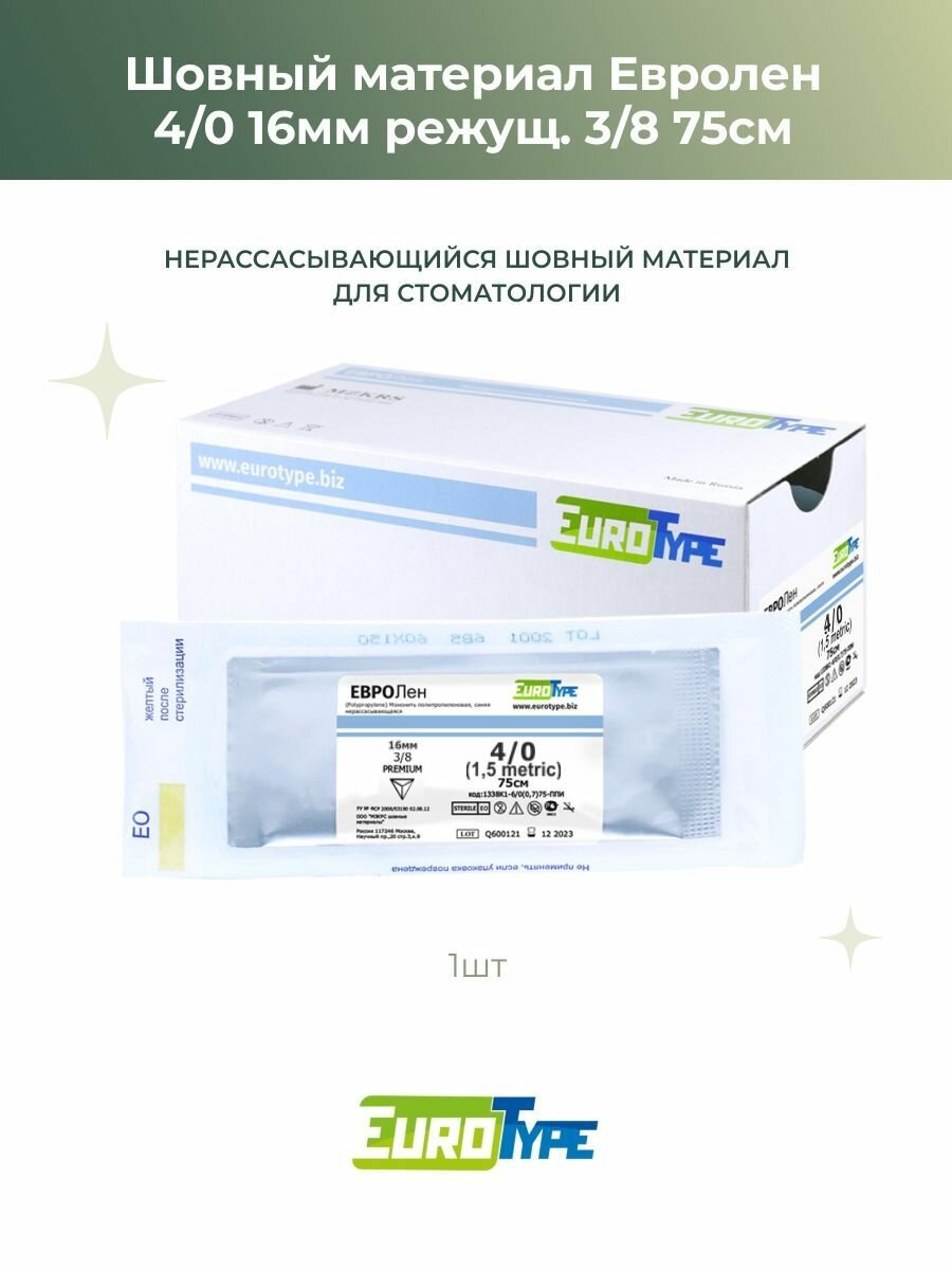 Шовный материал Евролен 4/0 16мм 3/8 реж 75см, 1шт Евротайп