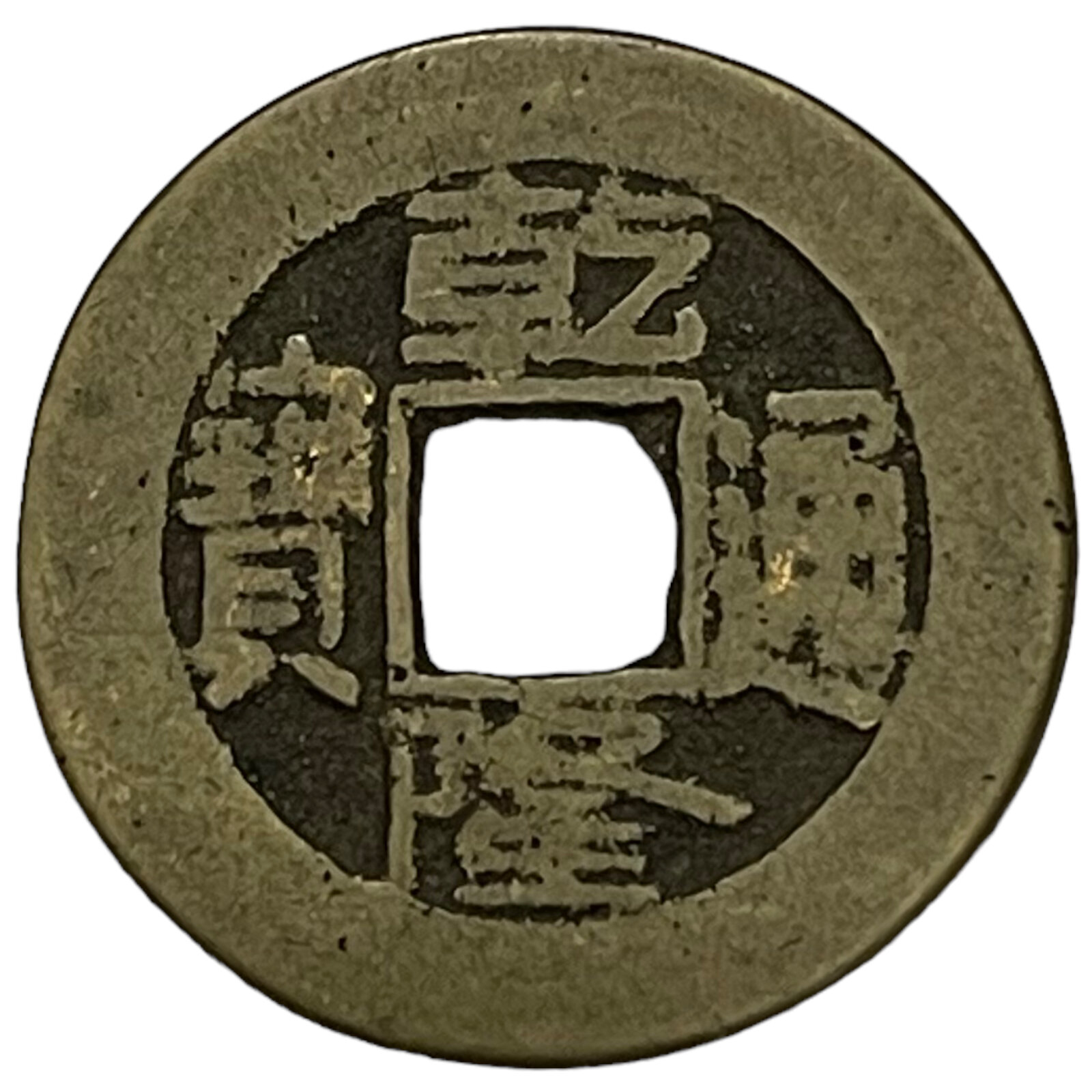 Китай, Династия Цин, Император Гао Цзун 1 кэш 1736-1795 гг. (Министерство финансов) (Лот №14)