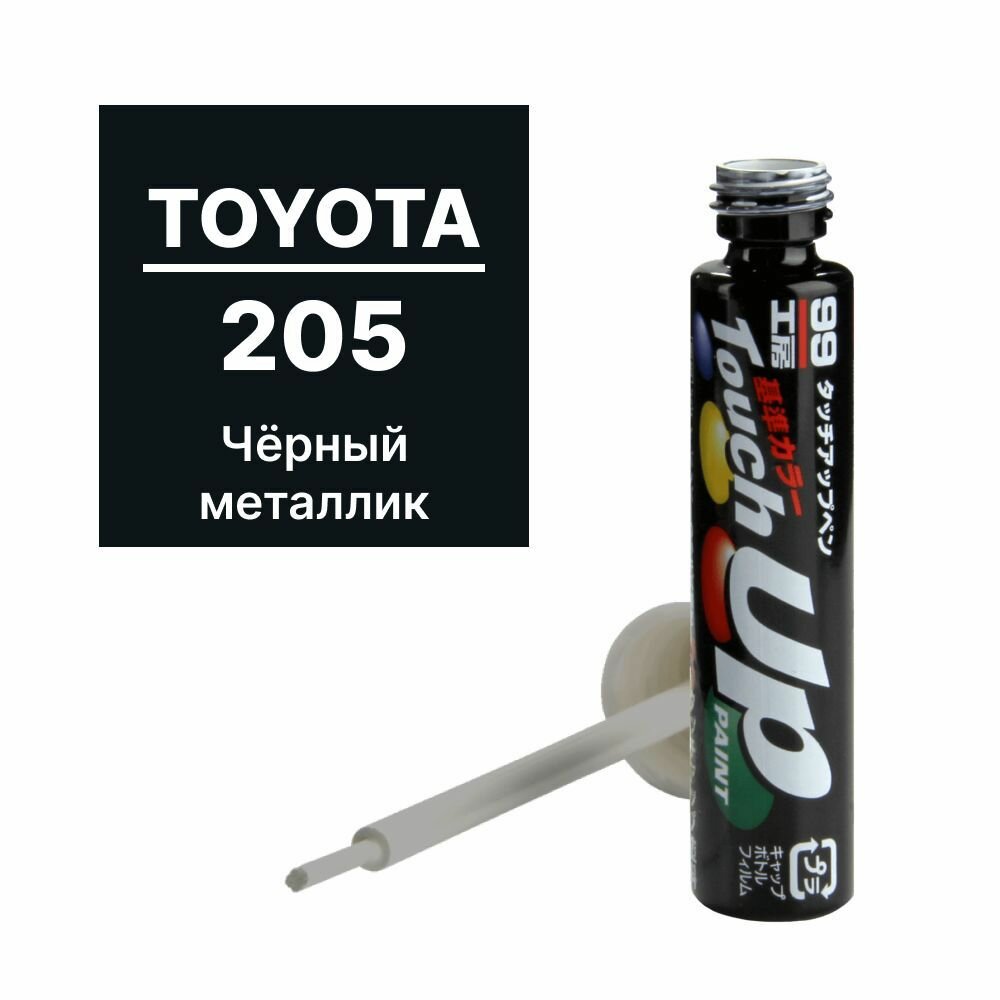 Краска TOYOTA (тойота) 205 для ремонта сколов и царапин Soft99 TOUCH UP PAINT, флакон с кисточкой, 12 мл арт. T-23