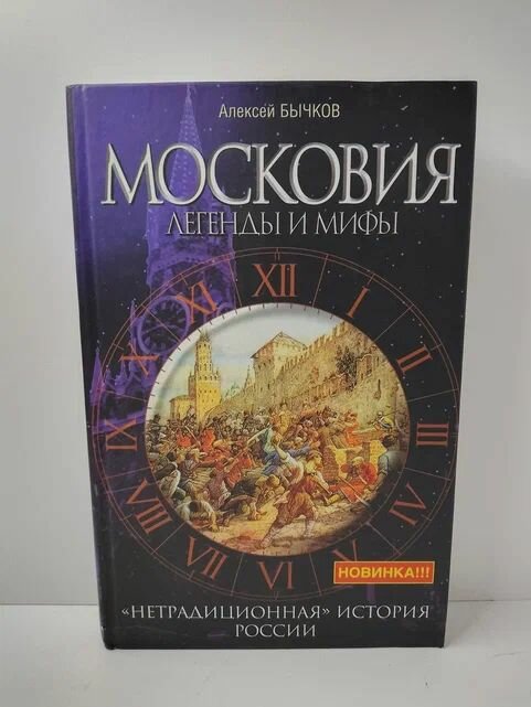 Московия. Легенды и мифы