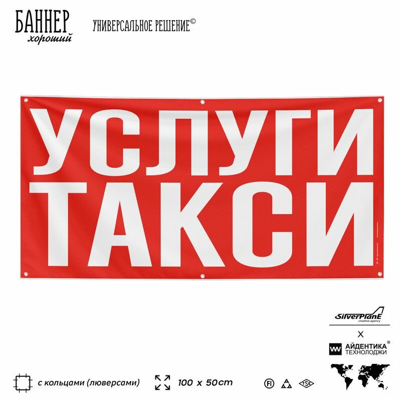 Рекламная вывеска баннер услуги такси, 100х50 см, с люверсами, для сервиса услуг, красный, SIlverPlane x Айдентика Технолоджи