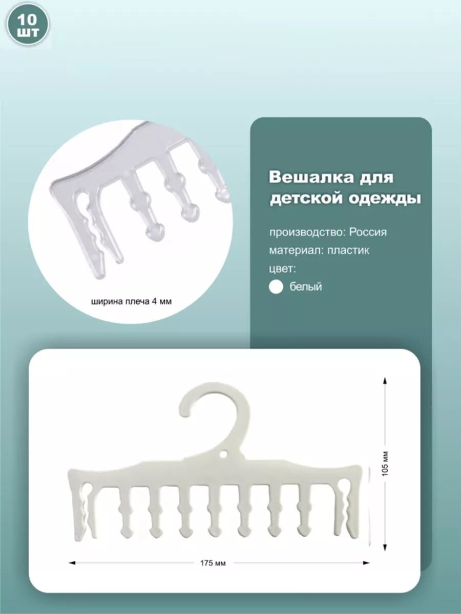Вешалки для детской одежды, длина 17.5см, цвет белый, комплект 10шт.