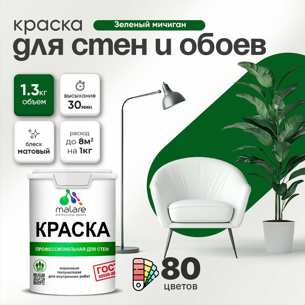 Краска Malare "ГОСТ" интерьерная для стен и обоев в сухих помещениях, для потолка, акриловая, быстросохнущая, без запаха, матовая, зеленый мичиган, (1л - 1.3кг)