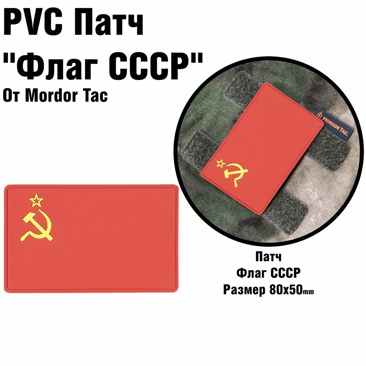 Шеврон на липучке/PVC патч Мордор Так. "Флаг СССР"