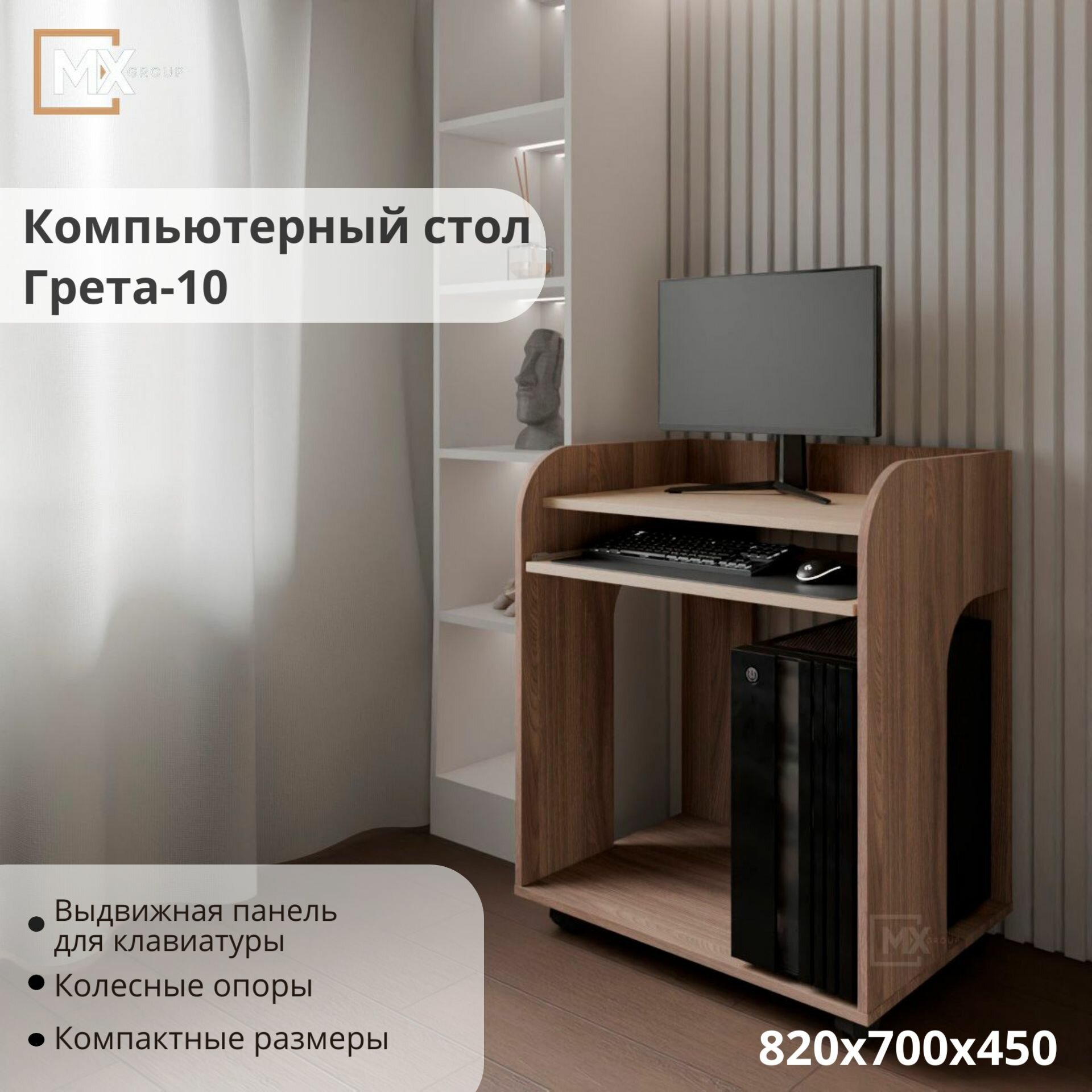 Стол компьютерный Грета-10 на колёсных опорах, Ясень Шимо/Дуб Сонома, ЛДСП, с выдвижной нишей под клавиатуру, полками, для дома 820х700х450 тэкс