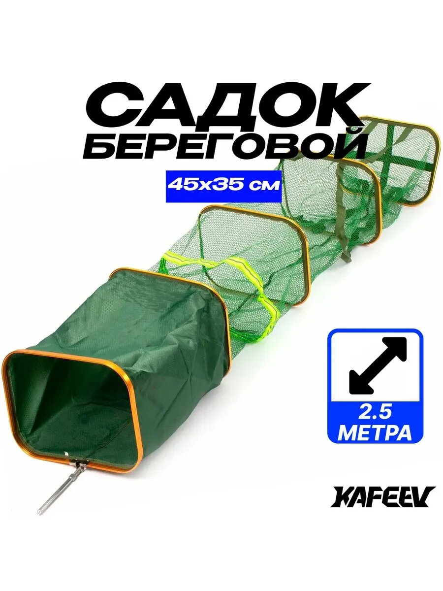 Садок для рыбалки, длина 2.5 м, размер 45х35 см, береговой (6 колец)