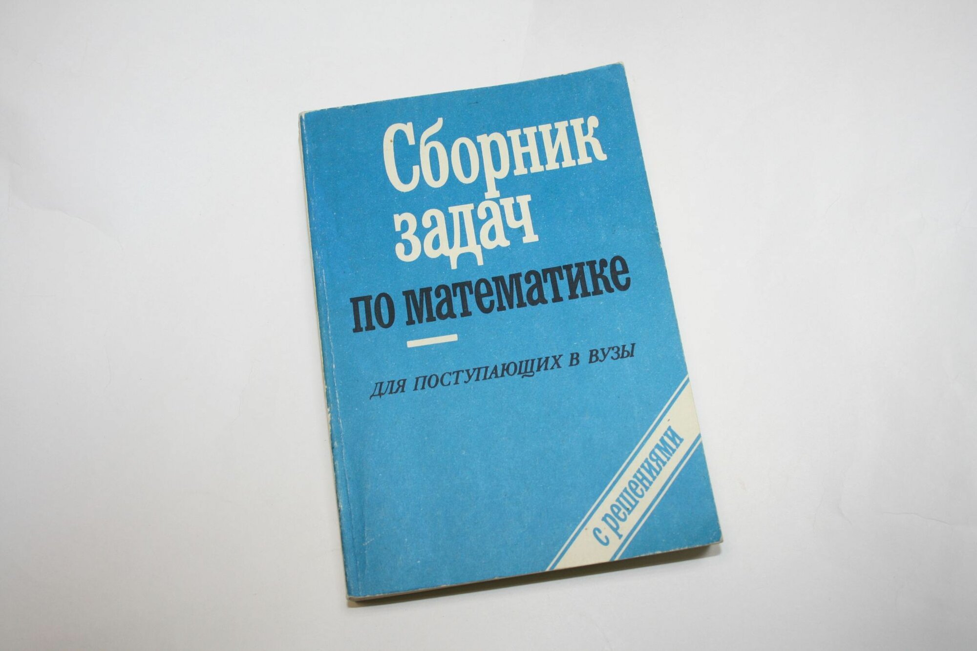 Сборник задач по математике для поступающих в вузы (с решениями). В двух книгах. Книга 1. Алгебра